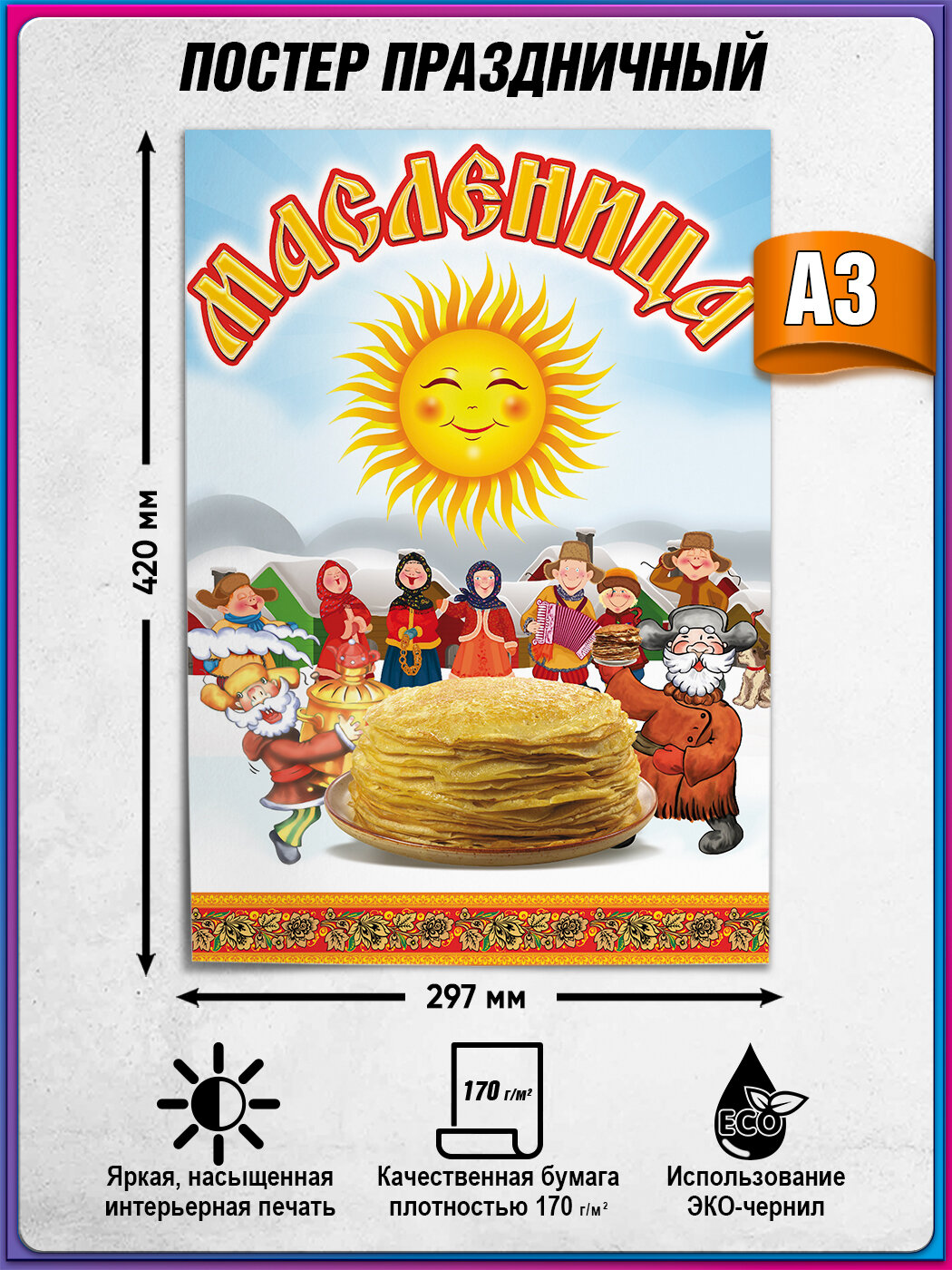 Постер на празднование Масленицы / А-3 (30x42 см.)