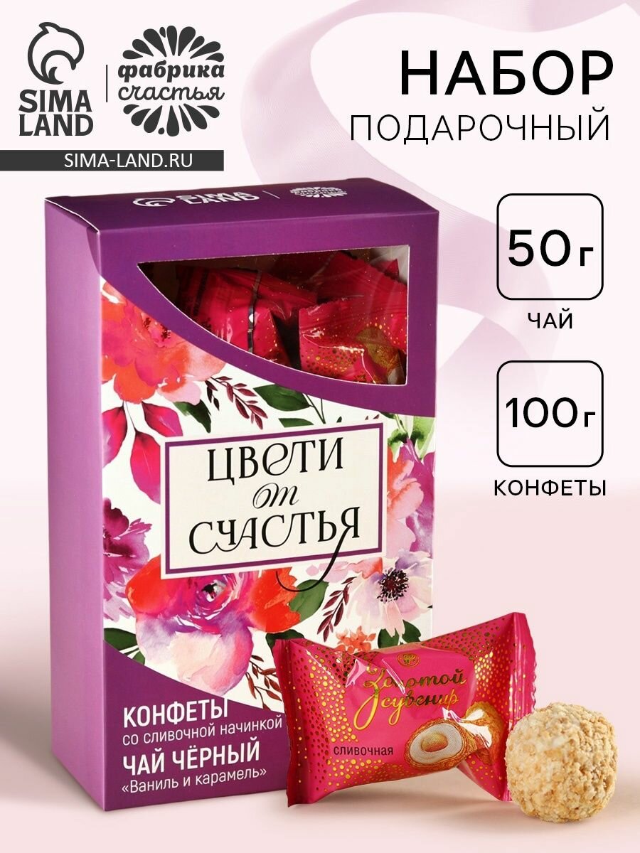 Подарочный набор "Цвети от счастья": чай чёрный со вкусом ваниль и карамель 50 г, конфеты со сливочной начинкой 150 г.