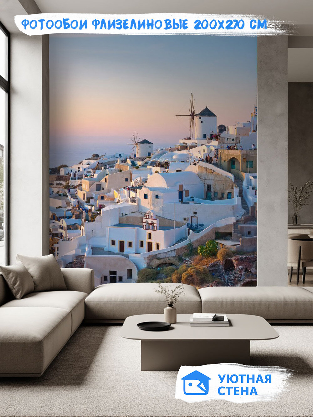 Фотообои Уютная стена "Мельницы острова Санторини. Греция", флизелиновые, 200х270 см