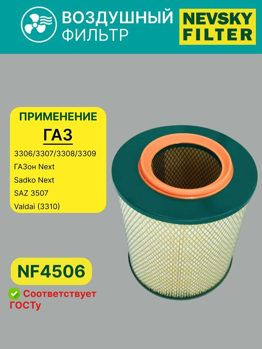 Фильтр воздушный Невский фильтр NF4506 для ГАЗ (GAZ) 3306, 3307, 3308, 3309, GAZon Next, Sadko Next / Газон, Садко
