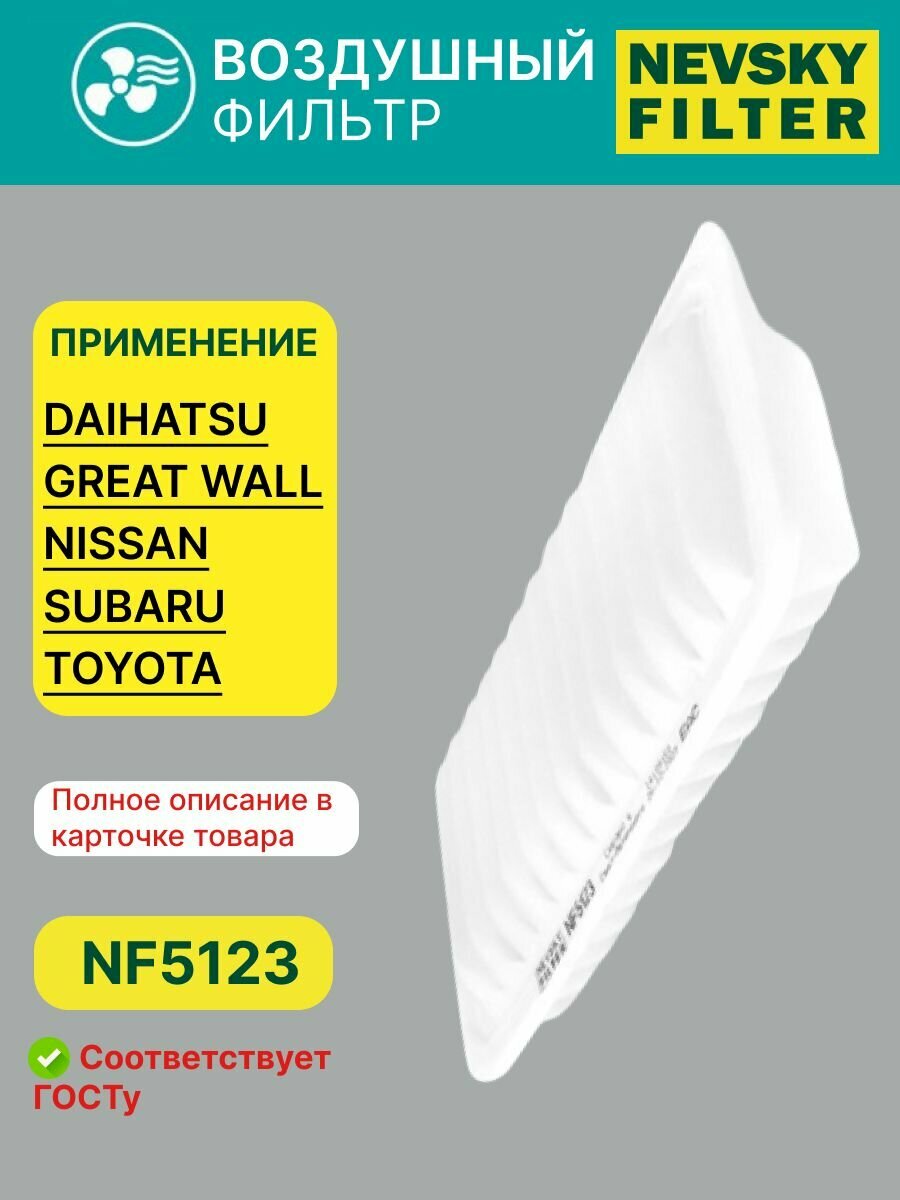 Фильтр воздушный Невский фильтр NF5123 для Toyota Vitz, Yaris / Тойота Витц, Ярис