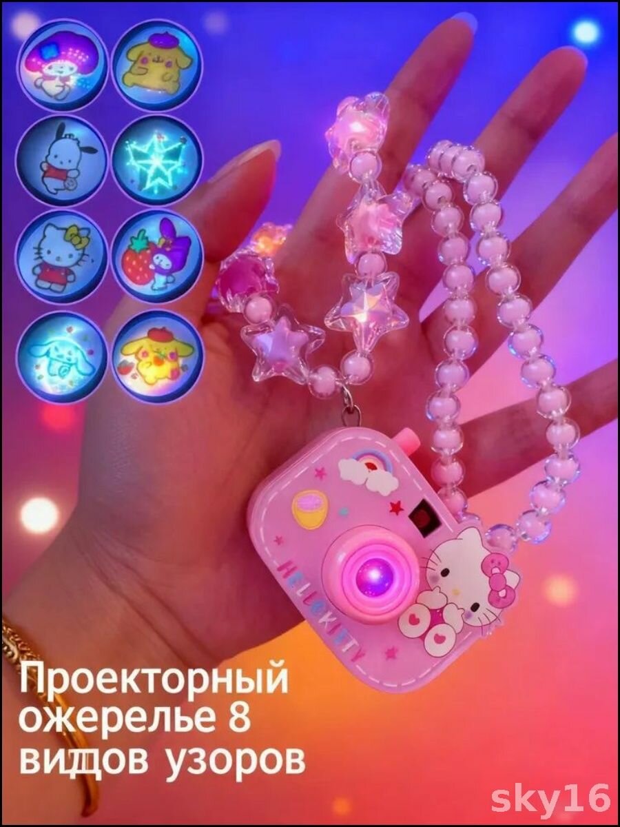 Детская игрушка: проекционное ожерелье, проецирует 8 узоров.