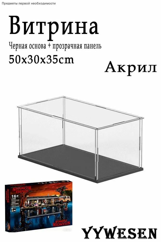 Бокс акриловый , бокс для моделей, подставка из оргстекла, витрина для хранения я, 50x30x35 см