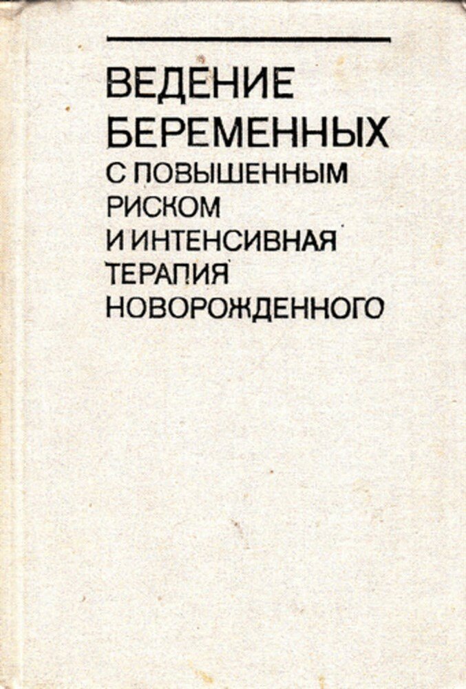Ведение беременных с повышенным риском и интенсивная терапия новорожденного | Перевод с англ. В.Косаренкова - 1979