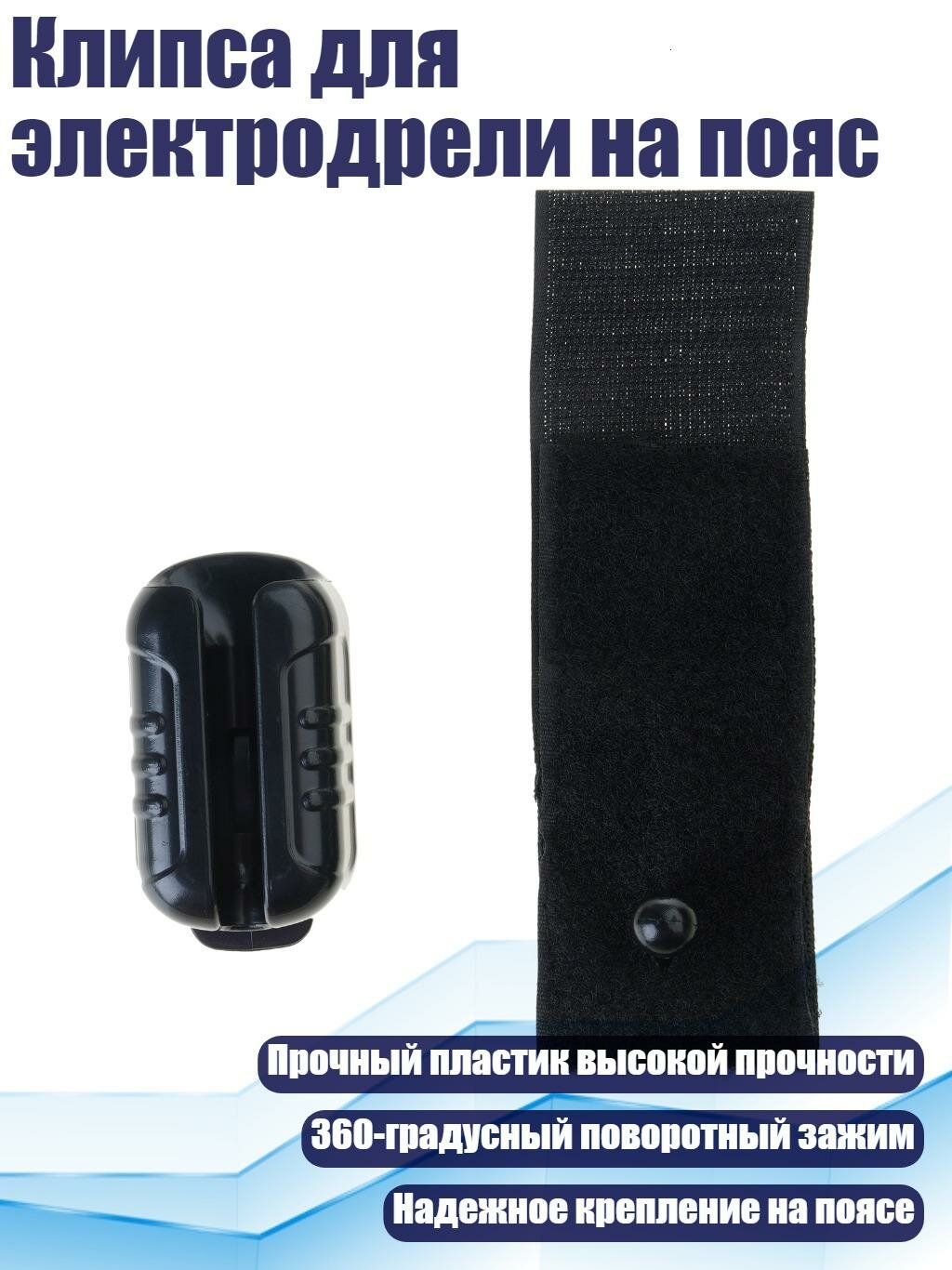 Клипса для электродрели на пояс