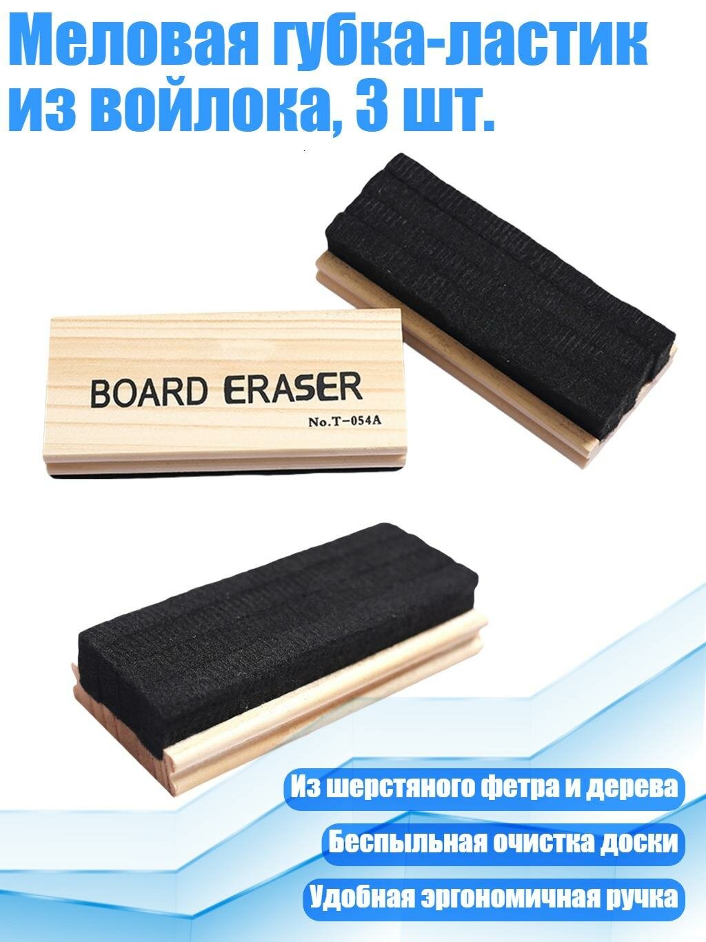 Меловая губка-ластик из войлока, 3 шт.