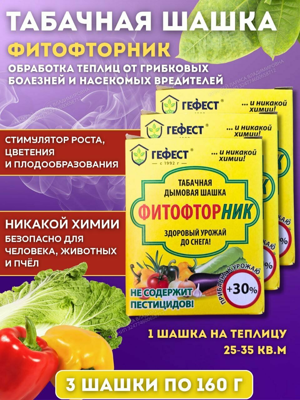 Табачная шашка Фитофторник для теплиц и парников 3 шт по 160 г
