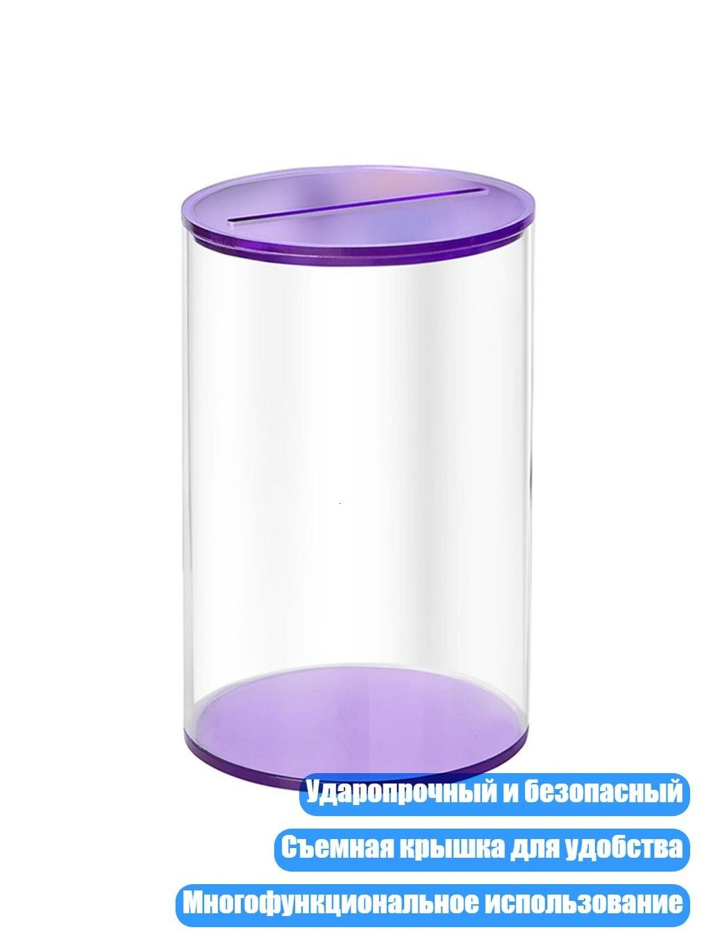Акриловая прозрачная копилка с съемным основанием, Фиолетовый - S