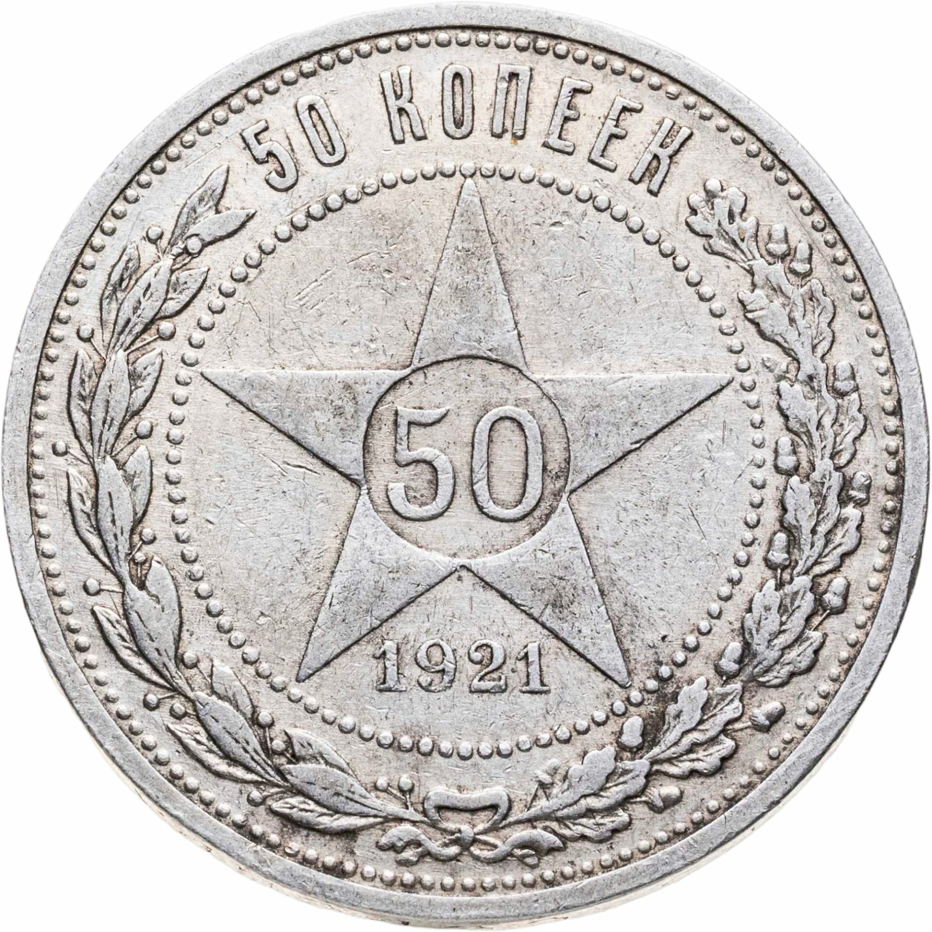 50 копеек 1921 АГ