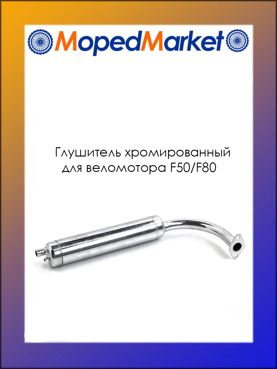 Глушитель хромированный для веломотора F50/F80