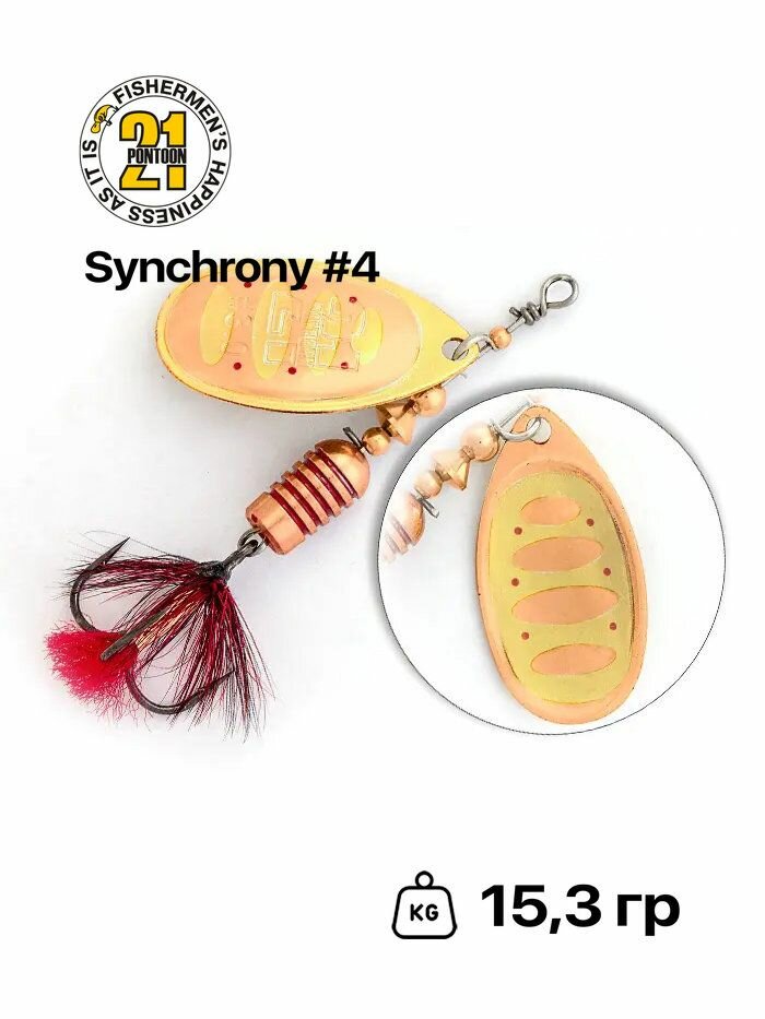 Блесна вращающаяся Pontoon21 Synchrony №4, #C01-003