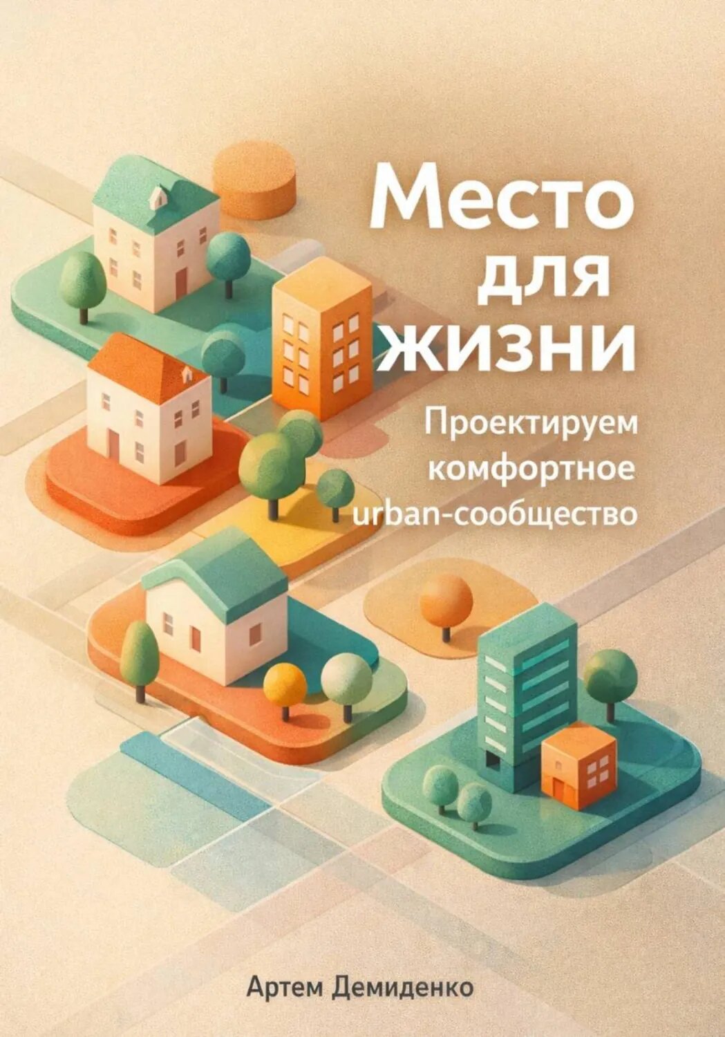 Место для жизни: Проектируем комфортное urban-сообщество [Цифровая книга]