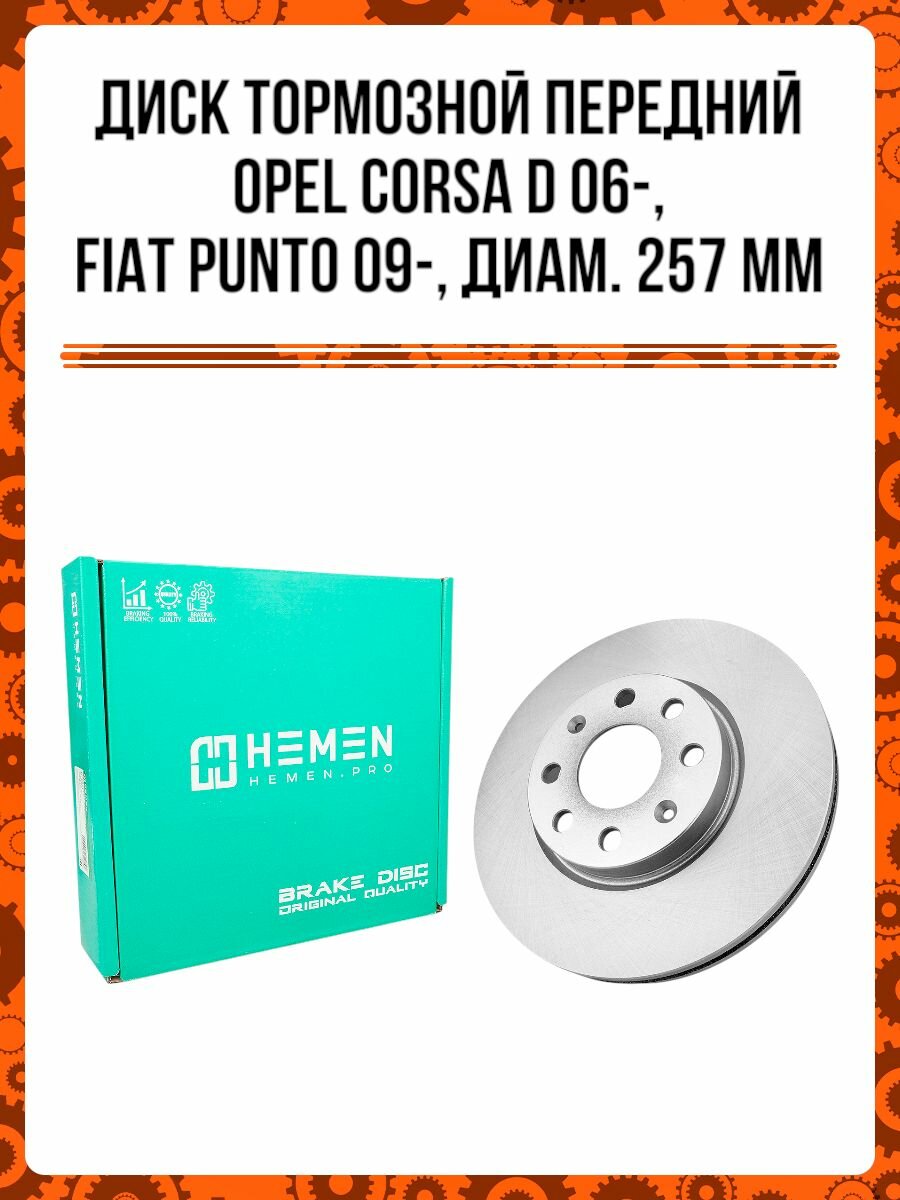 Диск тормозной передний Opel Corsa D 06-, Fiat Punto 09-, диам. 257 мм