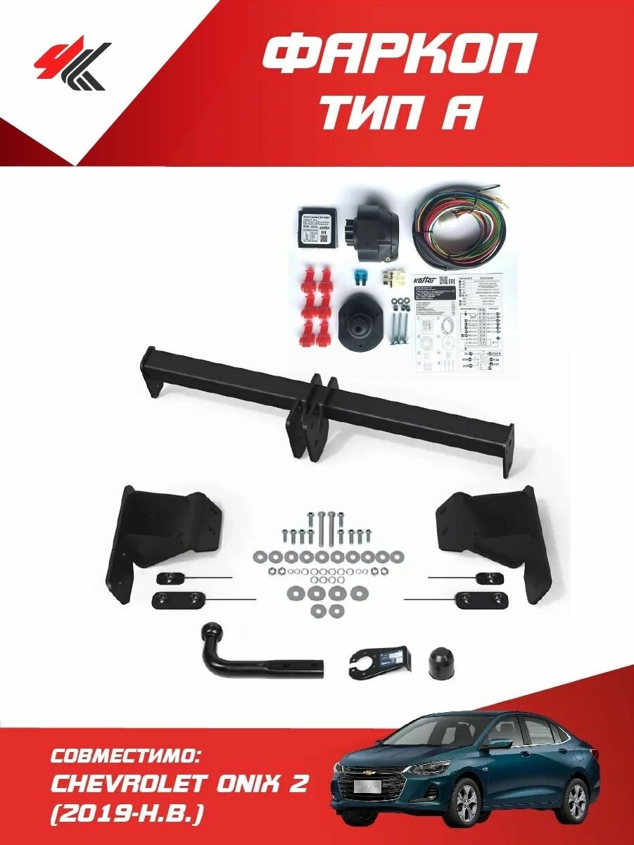Фаркоп (тип "A") для шевроле оникс (2023-Н. В.) "Berg" + блок согласования "Koffer"