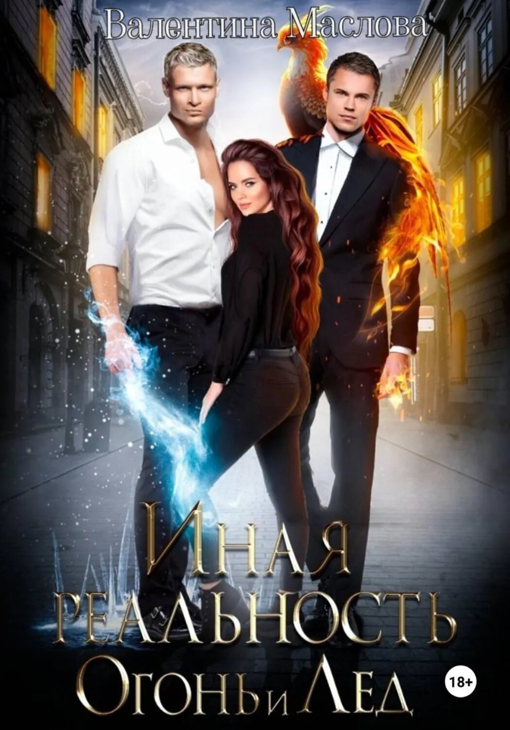 Иная реальность. Огонь и лед [Цифровая книга]