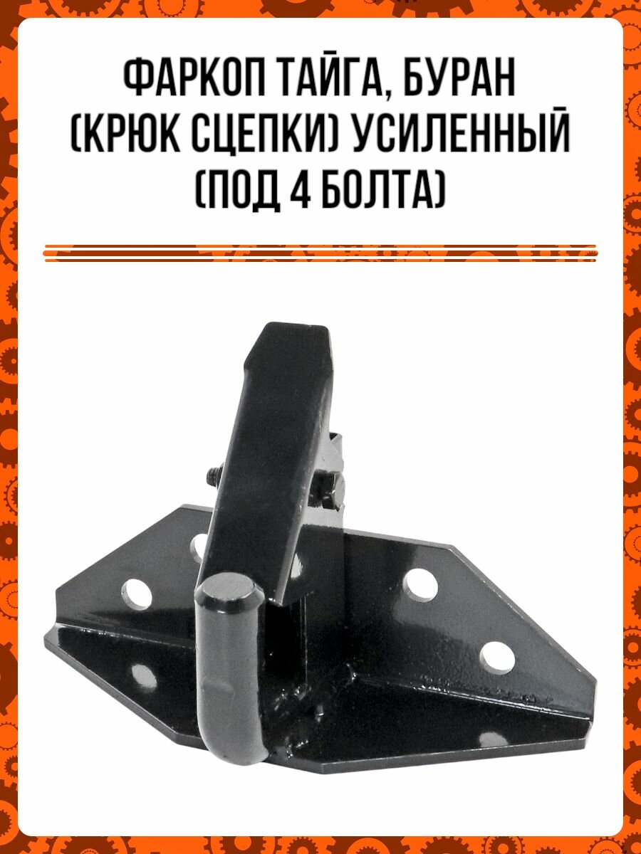 Фаркоп Тайга, Буран (крюк сцепки) усиленный (под 4 болта) (см. Буран)