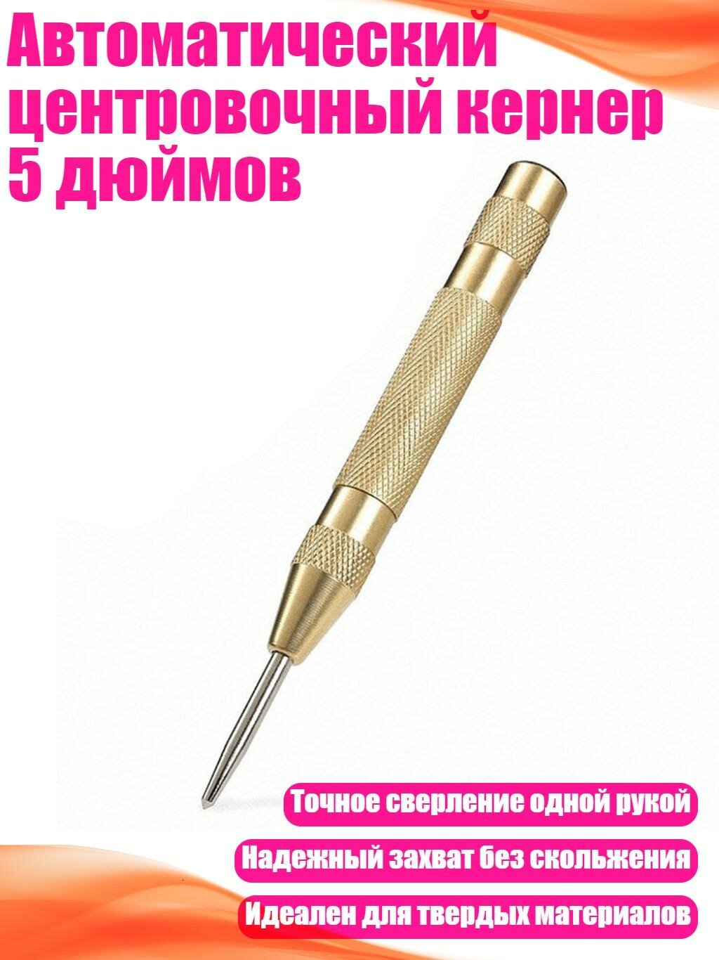 Автоматический центровочный кернер 5 дюймов, Золото