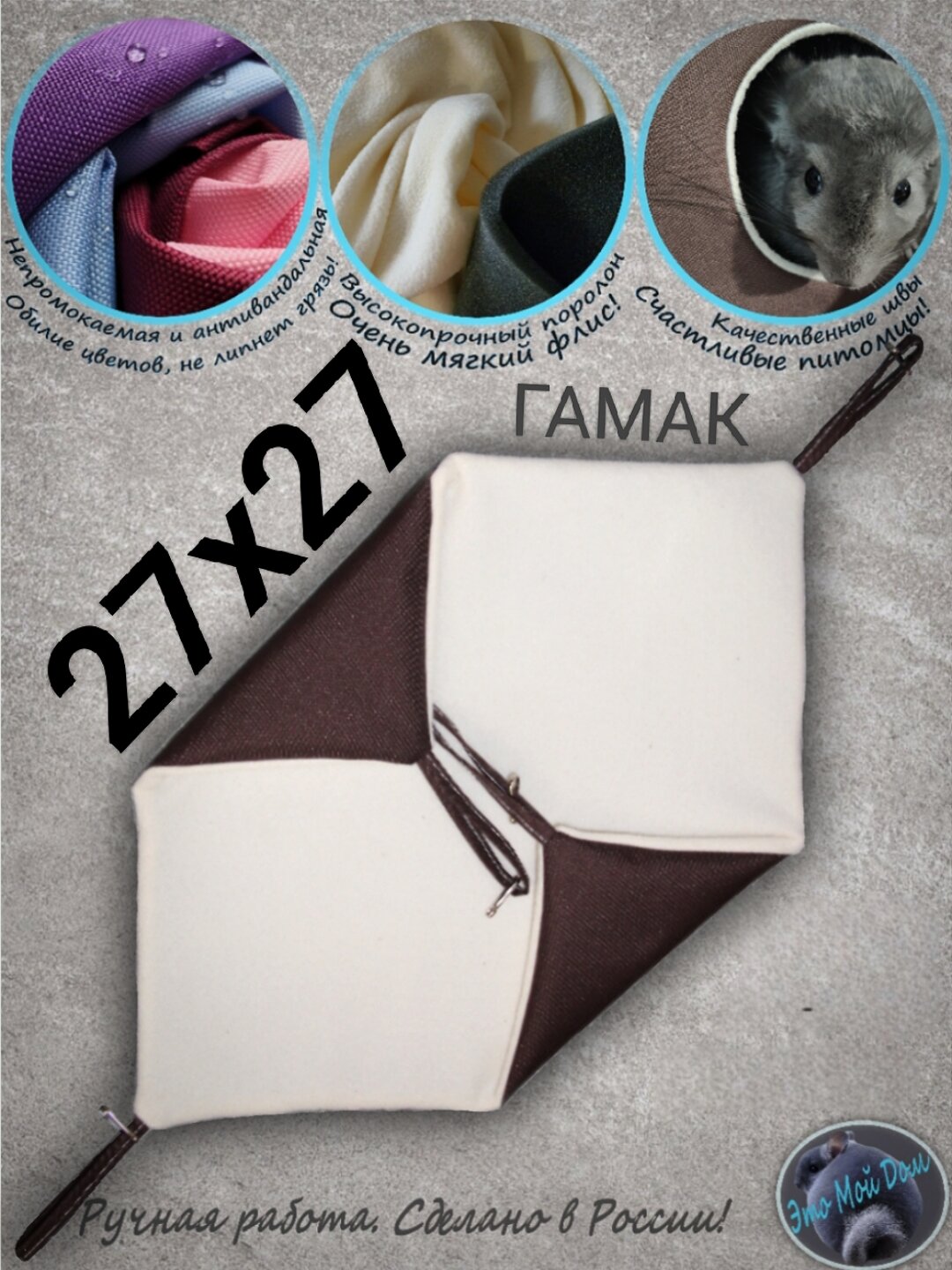 Гамак XS (27х27см) для грызунов, крыс, шиншилл, белок, поссумов, хомяков, дегу, ласок