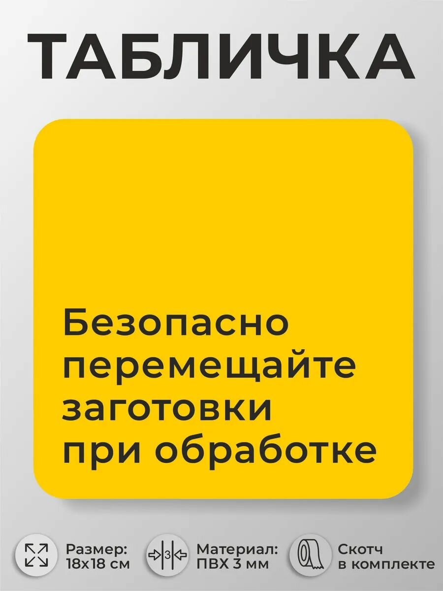 Табличка Безопасно перемещайте заготовки при обработке