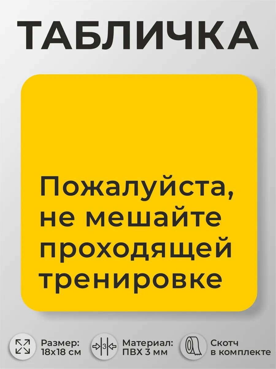 Табличка бассейн "Пожалуйста не мешайте проходящей тренировке"