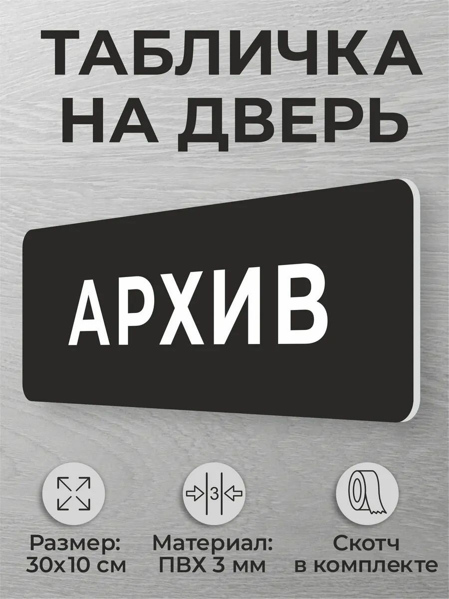Черная табличка на дверь школьная "Архив" Школьная табличка