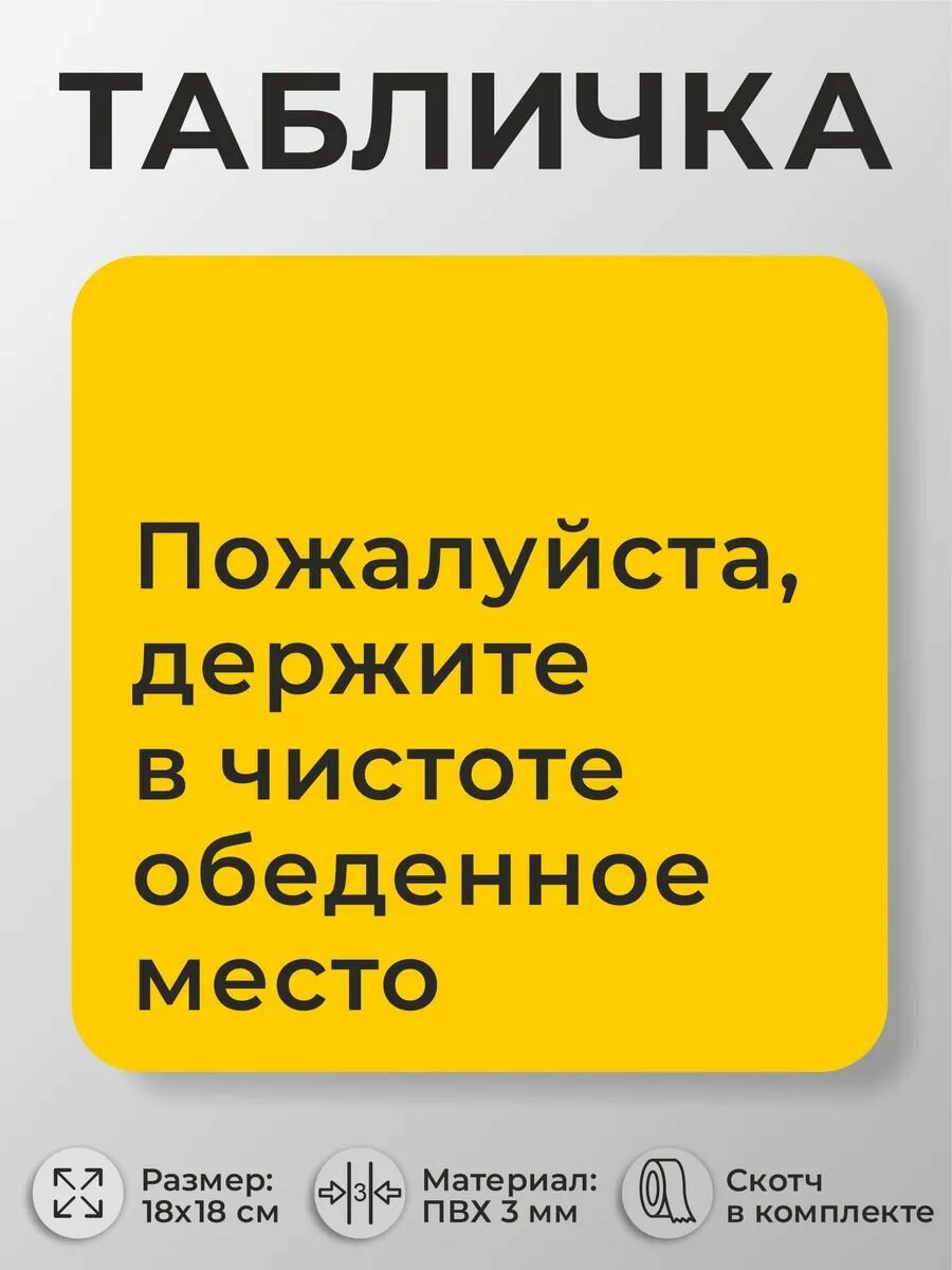 Табличка для офиса Держите в чистоте обеденное место