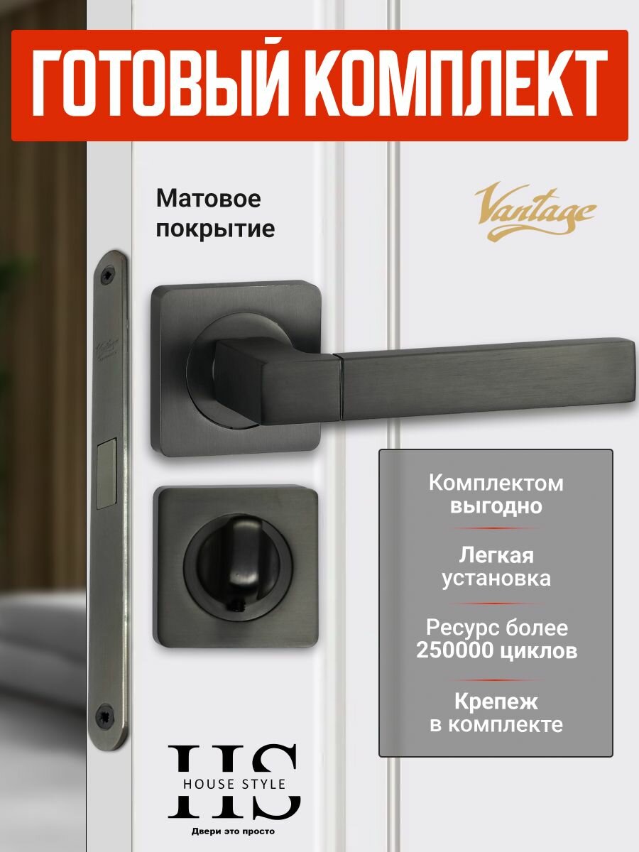 Ручка дверная межкомнатная, графит. Полный комплект Vantage: ручки + магнитная защелка + завертка + петли дверные бабочка