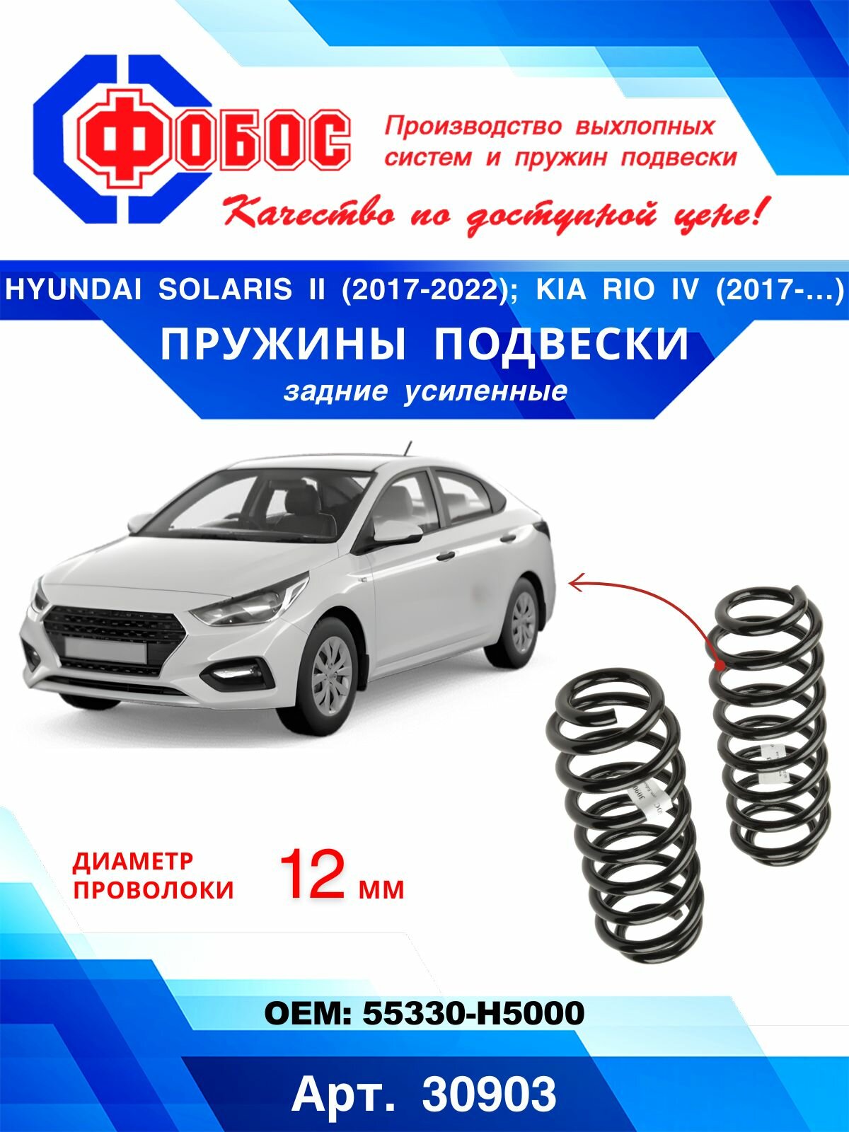 Пружины подвески Hyundai Solaris 2, KIA RIO 4 2017- задние усиленные фобос 30903