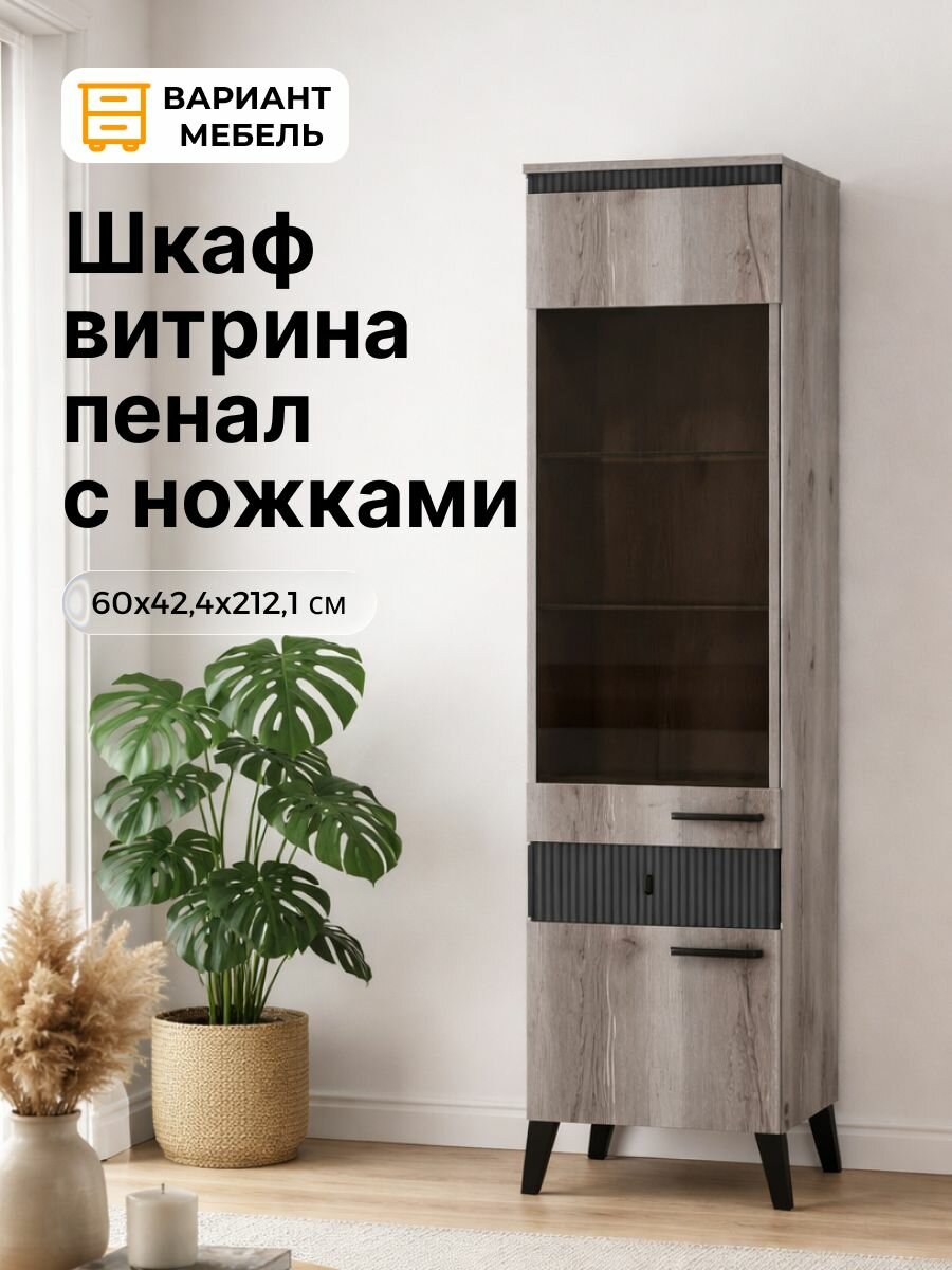 Шкаф витрина Модерн 3 Дуб делано серый/Сильвер Пэлас, 60х212х42 см