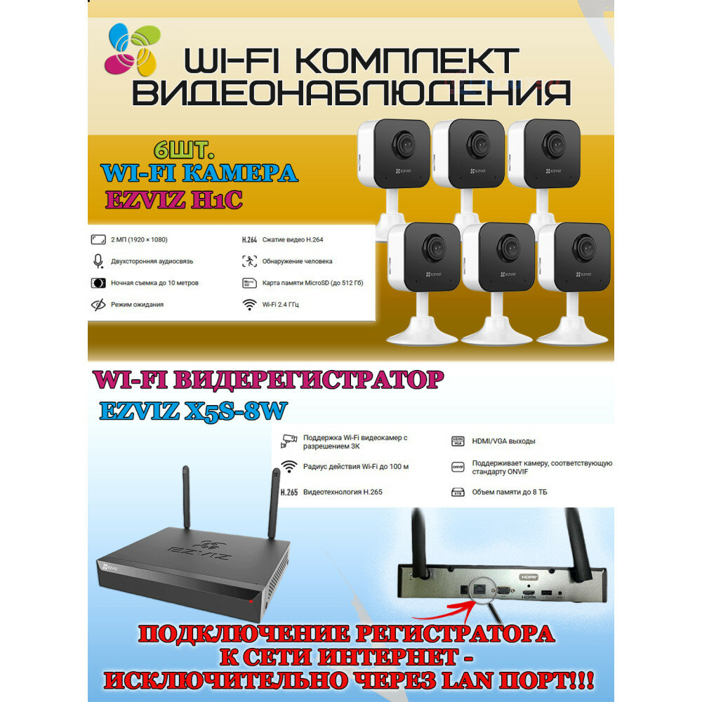 Wi-Fi Комплект видеонаблюдения EZVIZ на 6 видеокамер - 2Мп 1080P (6хCS-H1c + CS-X5S-8W) Двусторонняя аудиосвязь, ИК-подсветка до 10м, угол 108гр, H.265