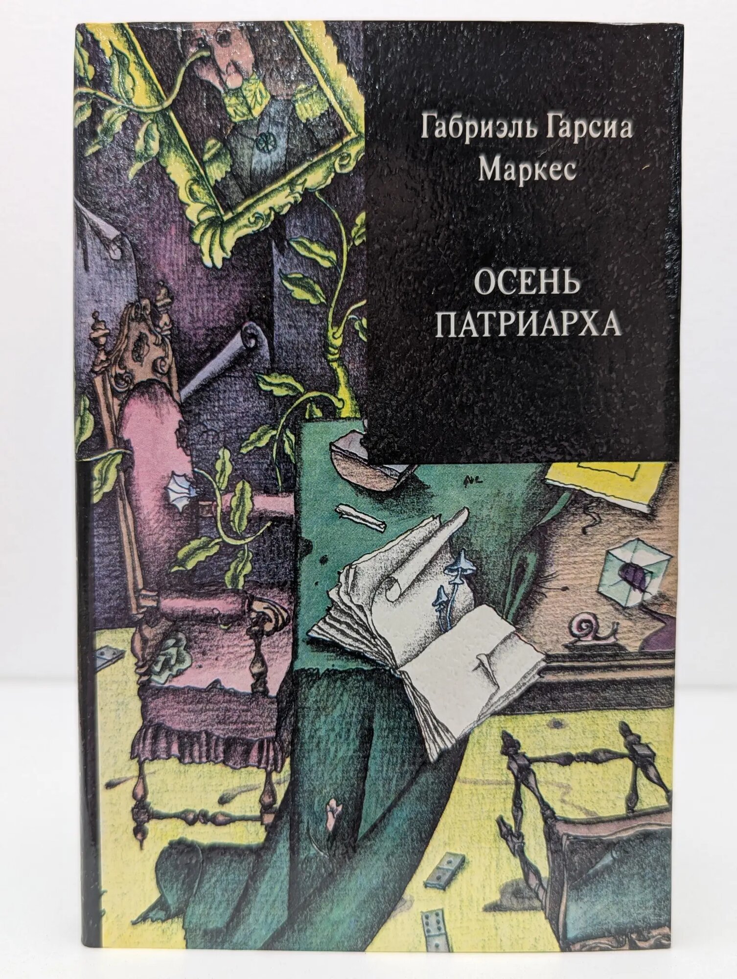 Осень патриарха Маркес Габриэль Гарсиа 1978