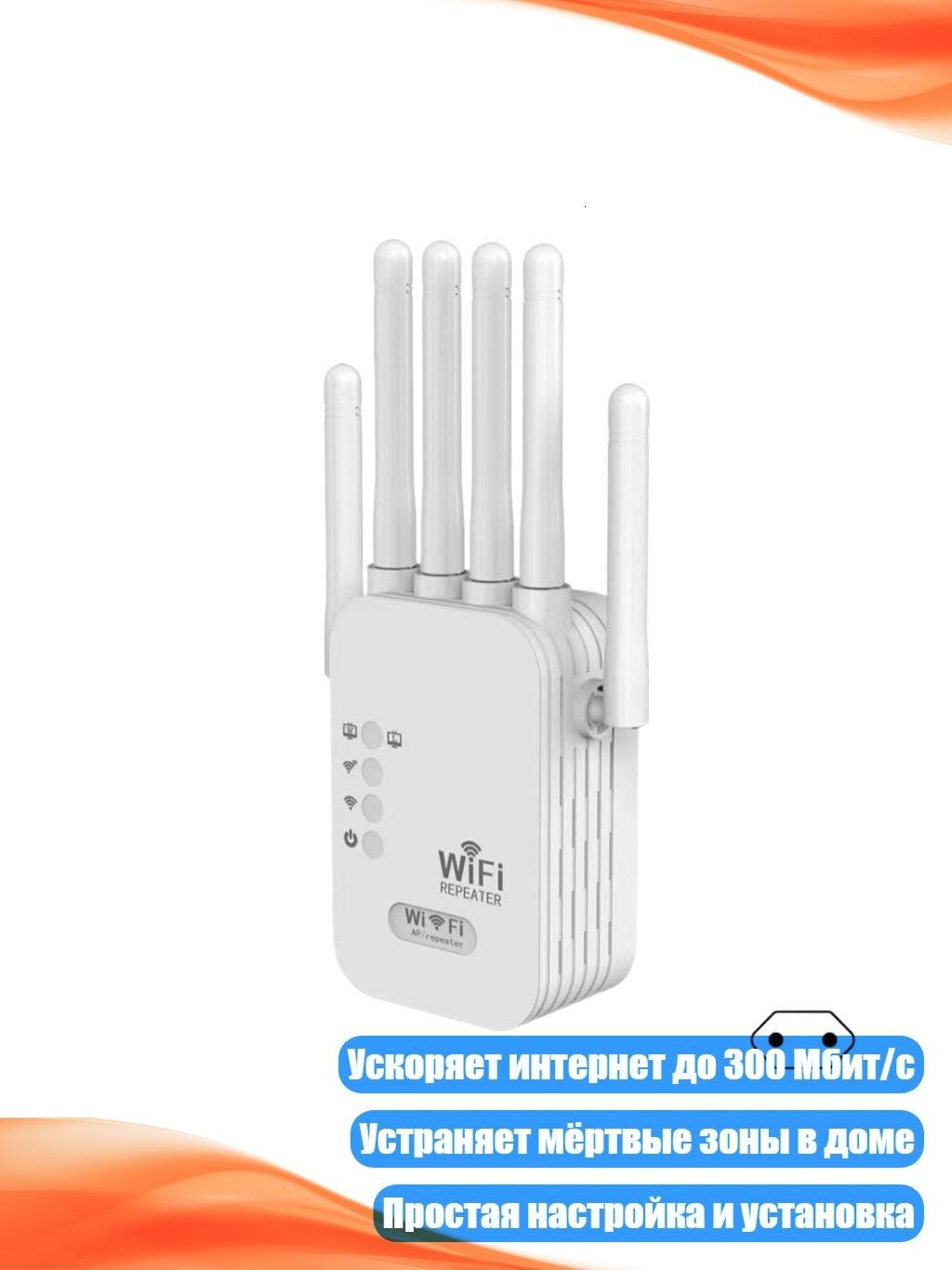 Усилитель Wi-Fi сигнала 300 Мбит/с с 6 антеннами, Вилка стандарта ЕС