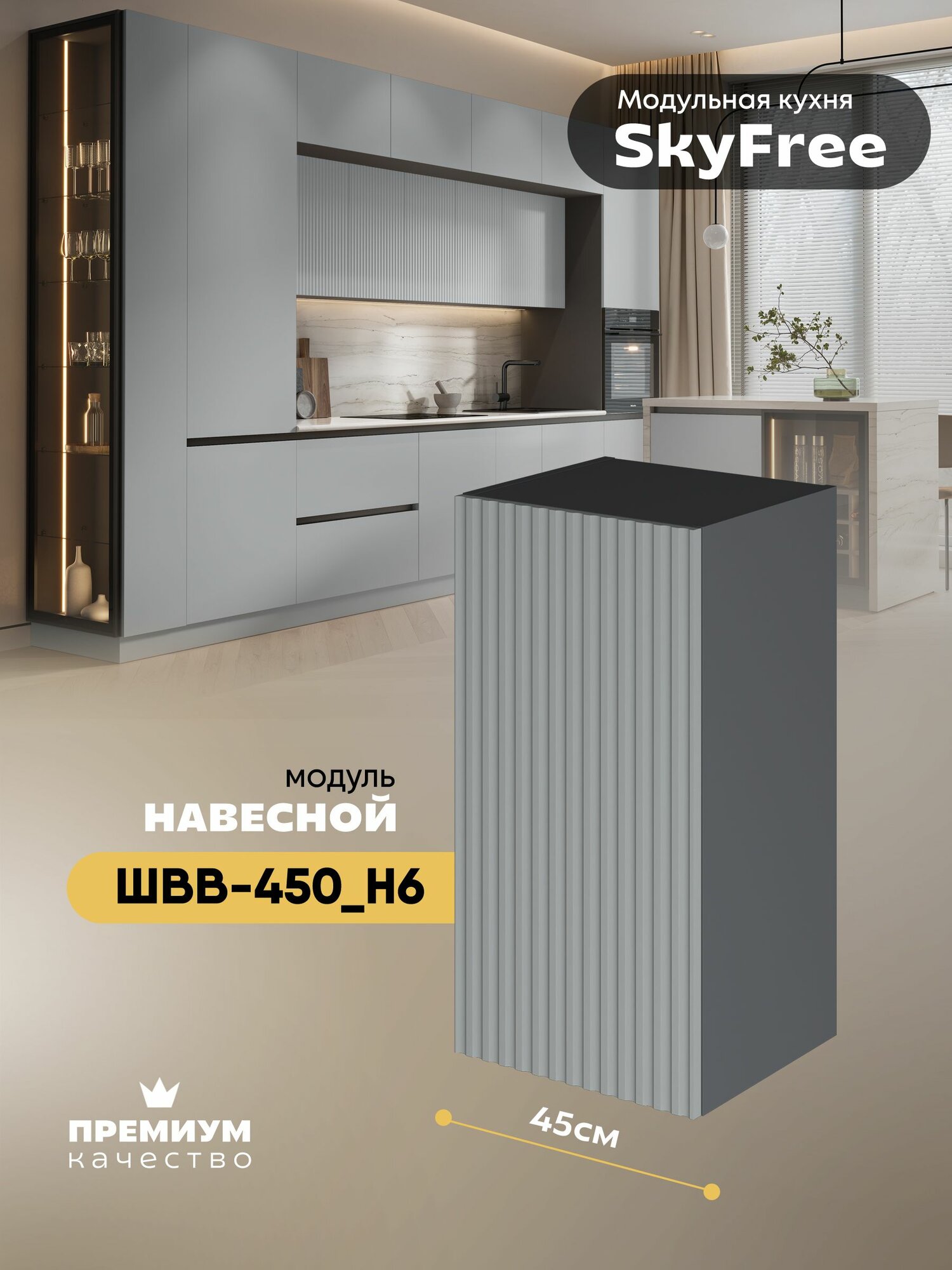 Кухонный навесной модуль под встроенную вытяжку "СкайФри" ШВВ-450_Н6 (Серый шифер/Грин грей софт)