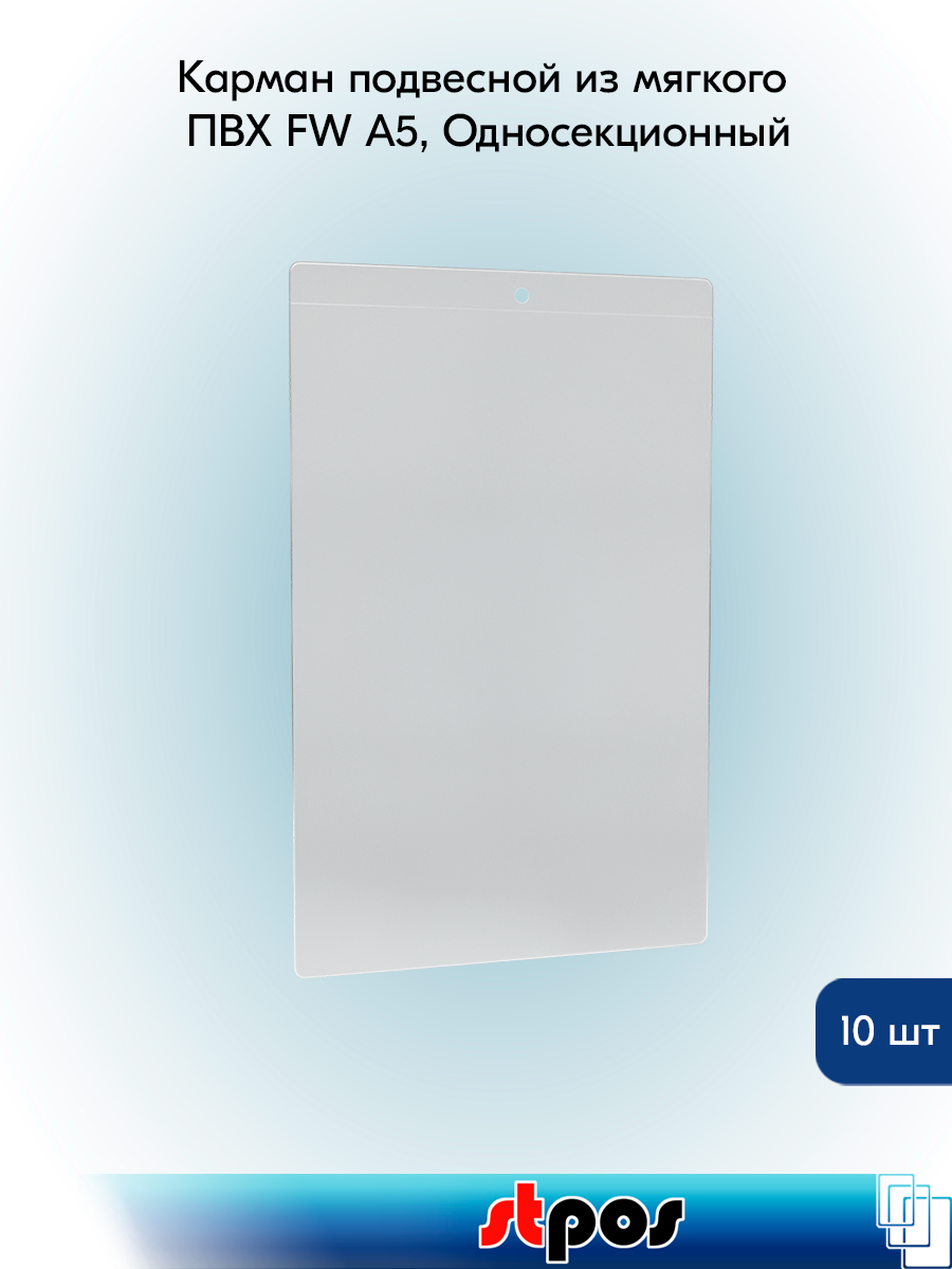 Комплект Карман подвесной из мягкого ПВХ FW А5, Односекционный - 10 шт