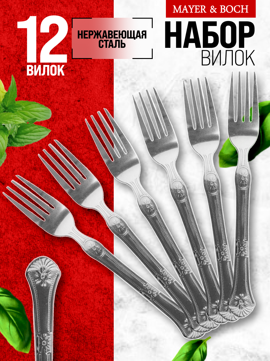 Набор из 12-ти столовых вилок MAYER&BOCH из нержавеющей стали