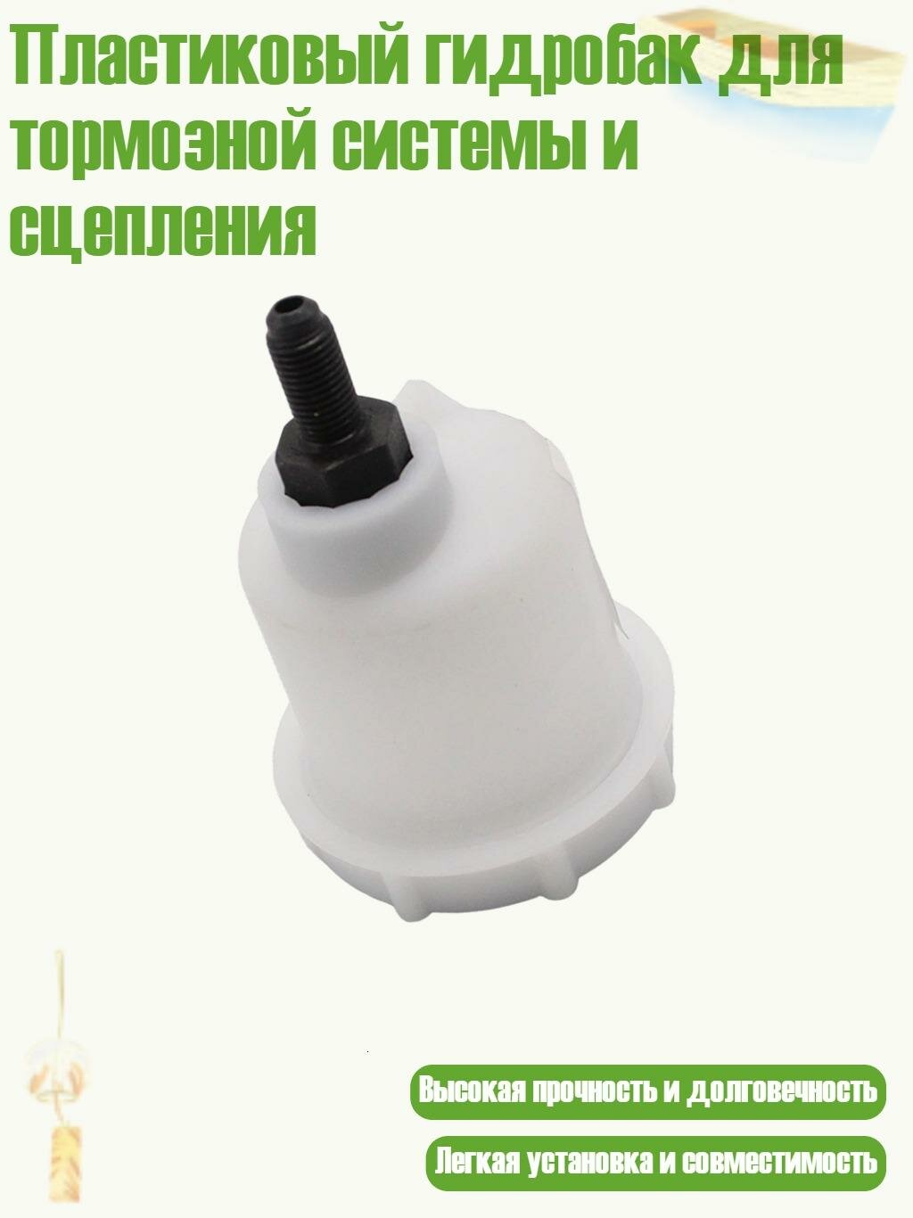Пластиковый гидробак для тормозной системы и сцепления