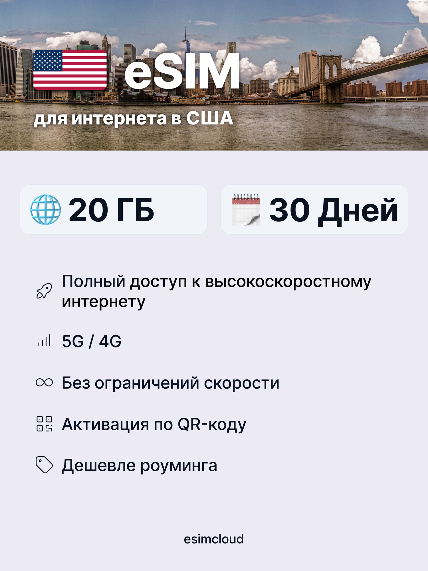 ESIM для США 20 ГБ / 30 дней • Мобильный интернет • Универсальная eSIM • 4G LTE / 5G • Смартфон и планшет