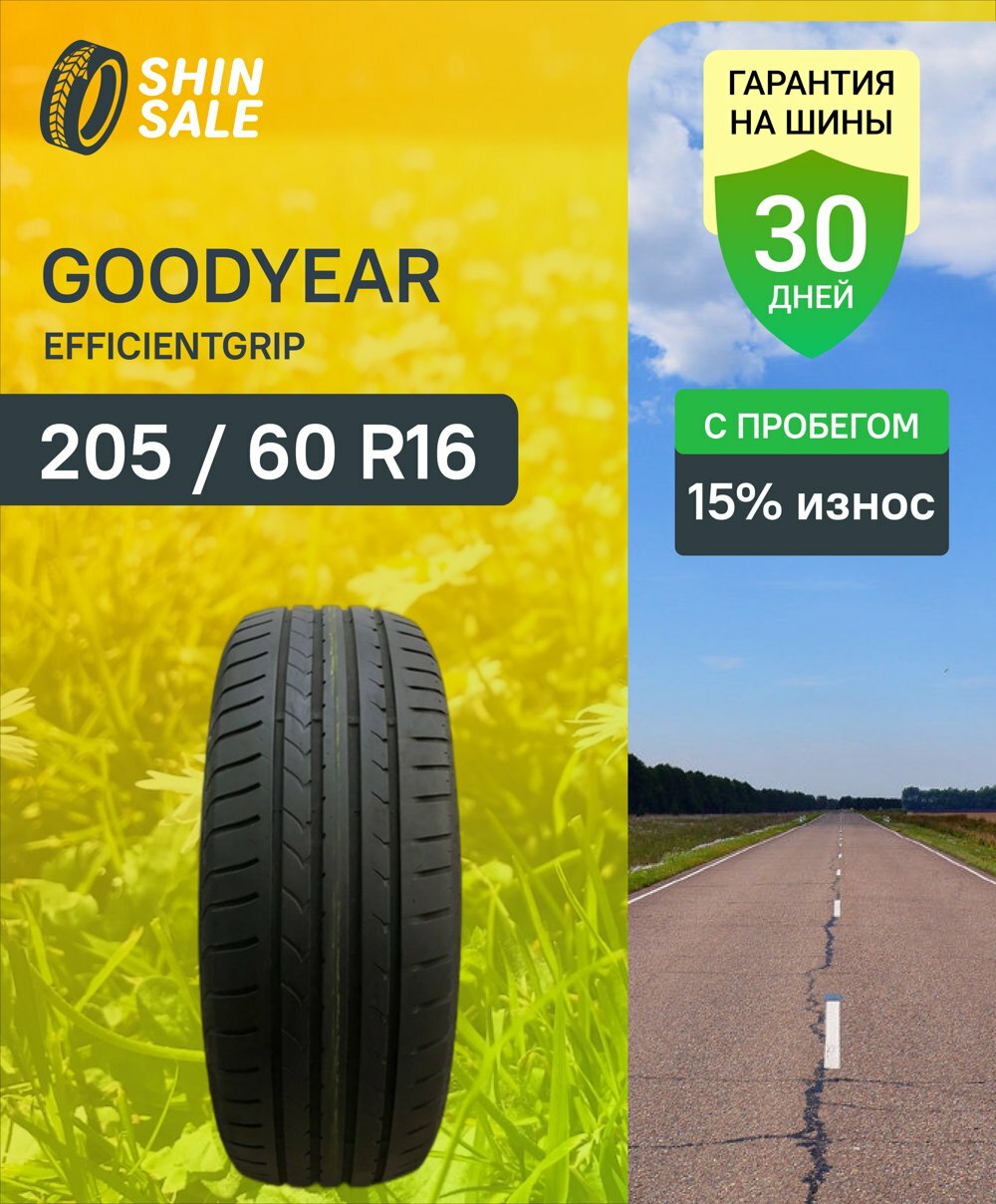 Летние БУ шины Goodyear EfficientGrip 205/60 R16 15.0% износ T0101438