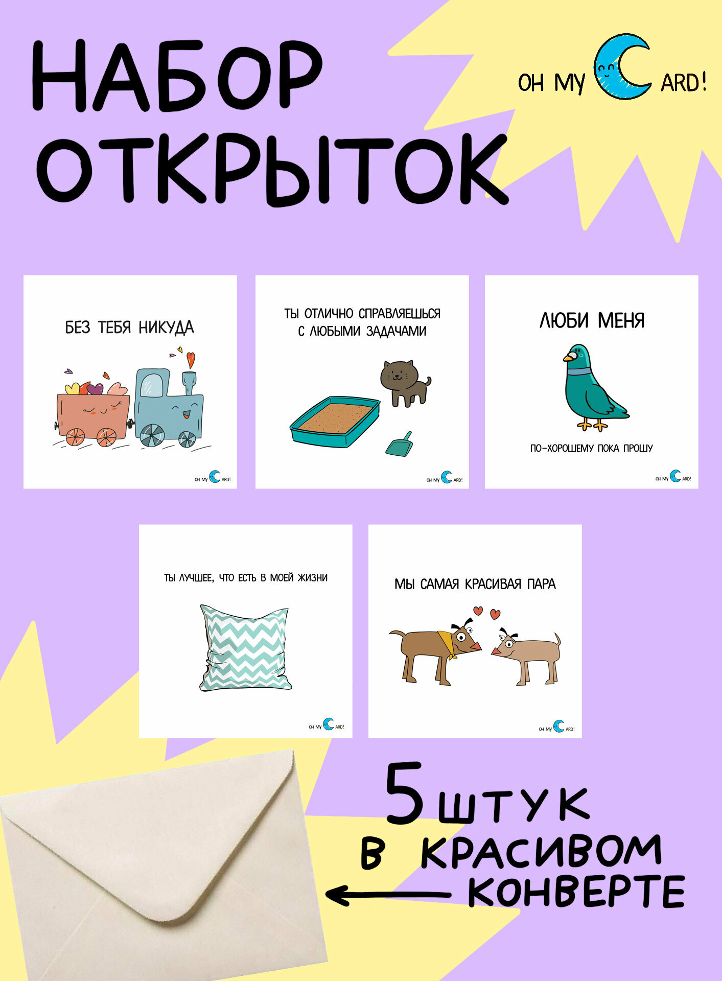 Набор открыток OhMyCard "Без тебя никуда", 10х10 см, 5 шт, в крафтовом конверте
