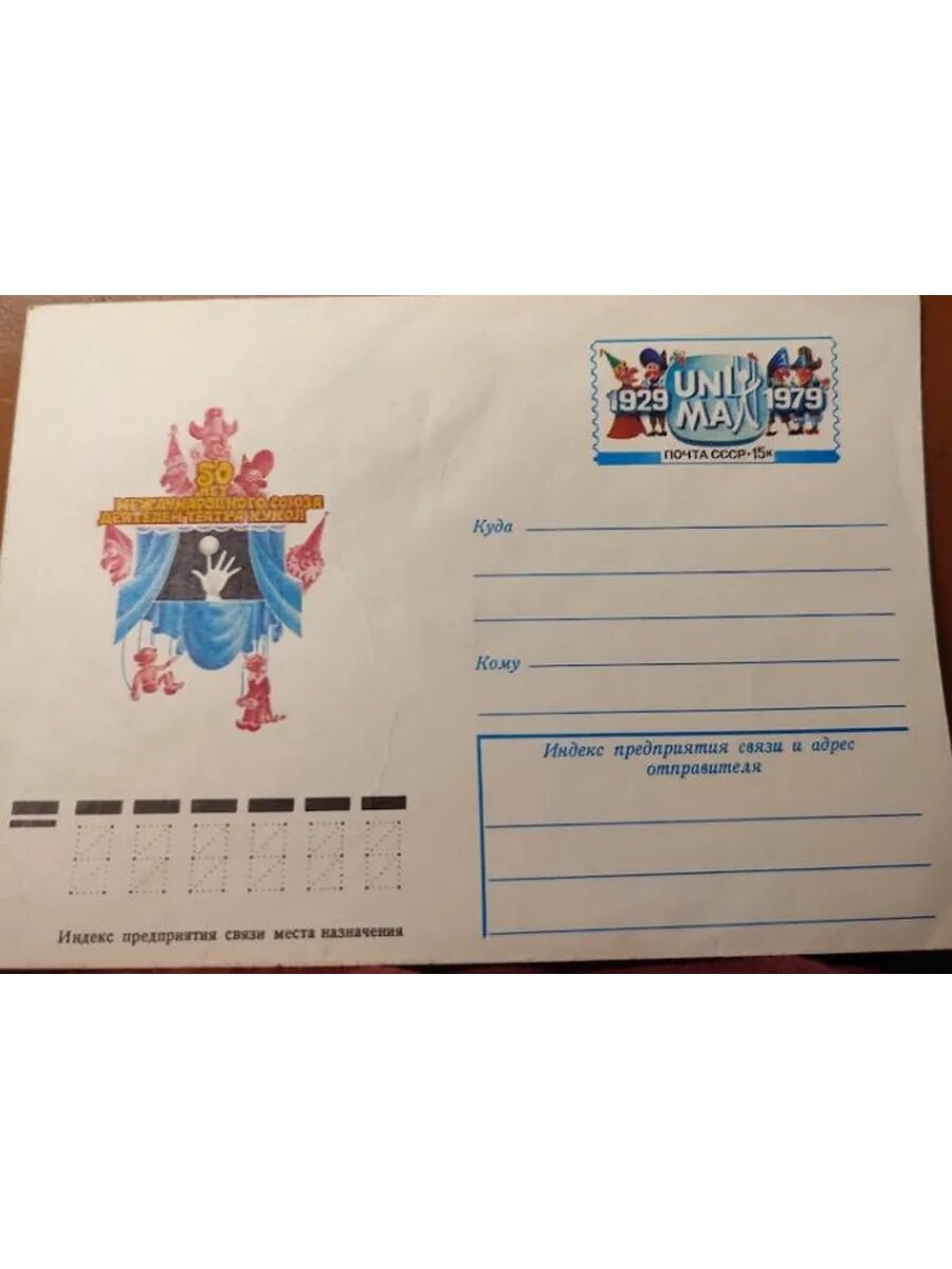 Конверт 50 лет межд. союза деятелей театра кукол 1929-1979 г
