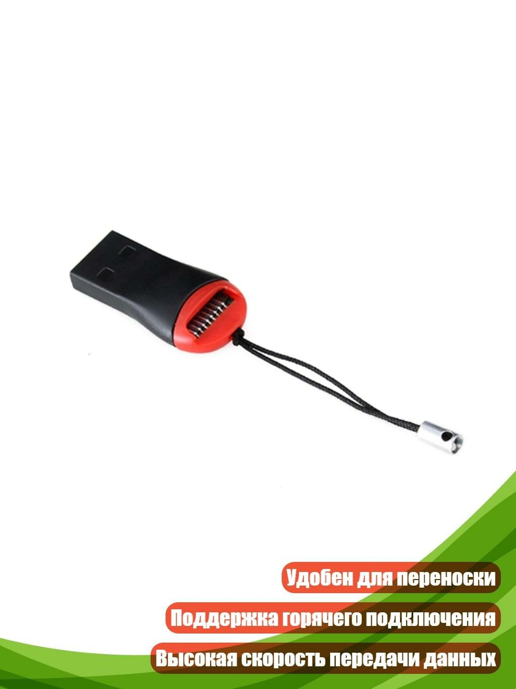 Портативный кард-ридер USB 2.0 для microSD, SDHC, TF
