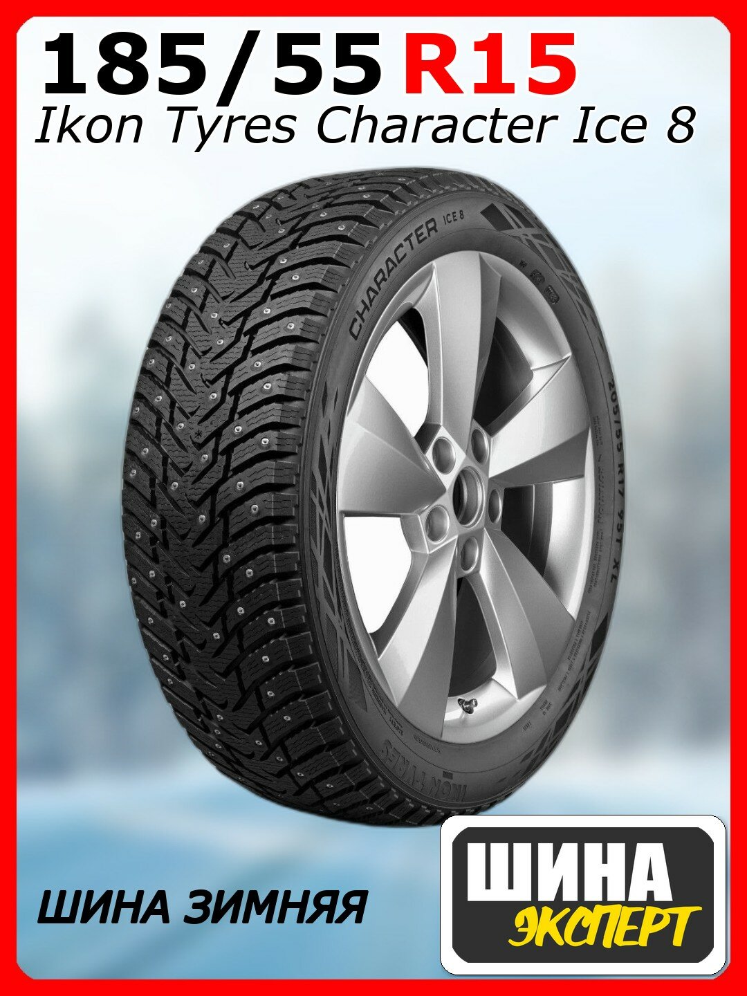 Шина зимняя шипованная Ikon Tyres 185/55/15 T 86 Ikon Character Ice 8 XL Ш. для легковых автомобилей TS78031