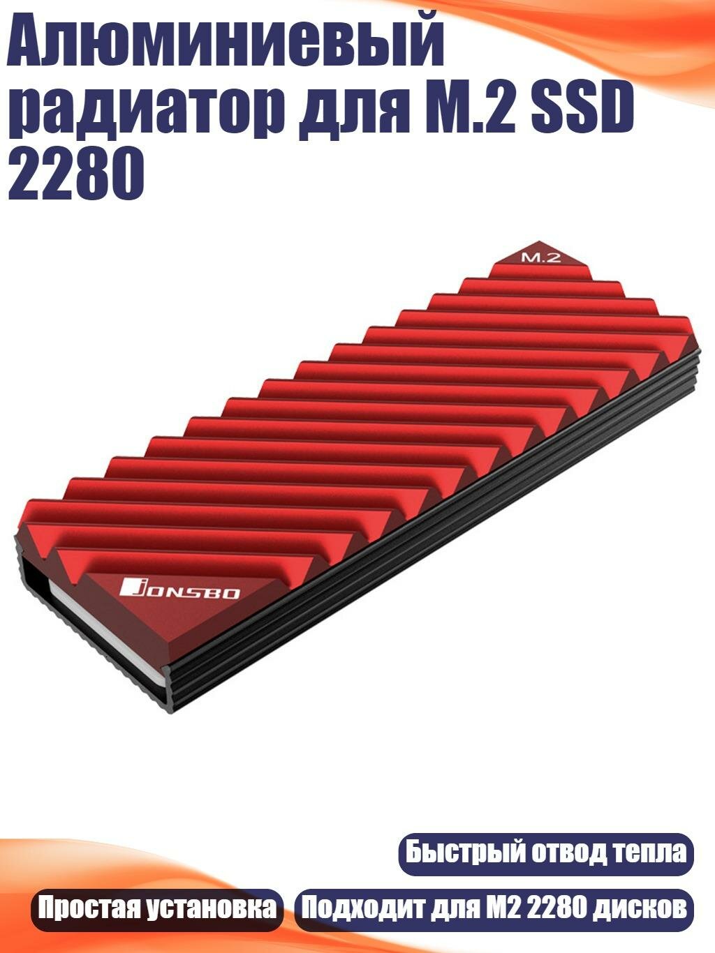 Алюминиевый радиатор для M.2 SSD 2280, красный