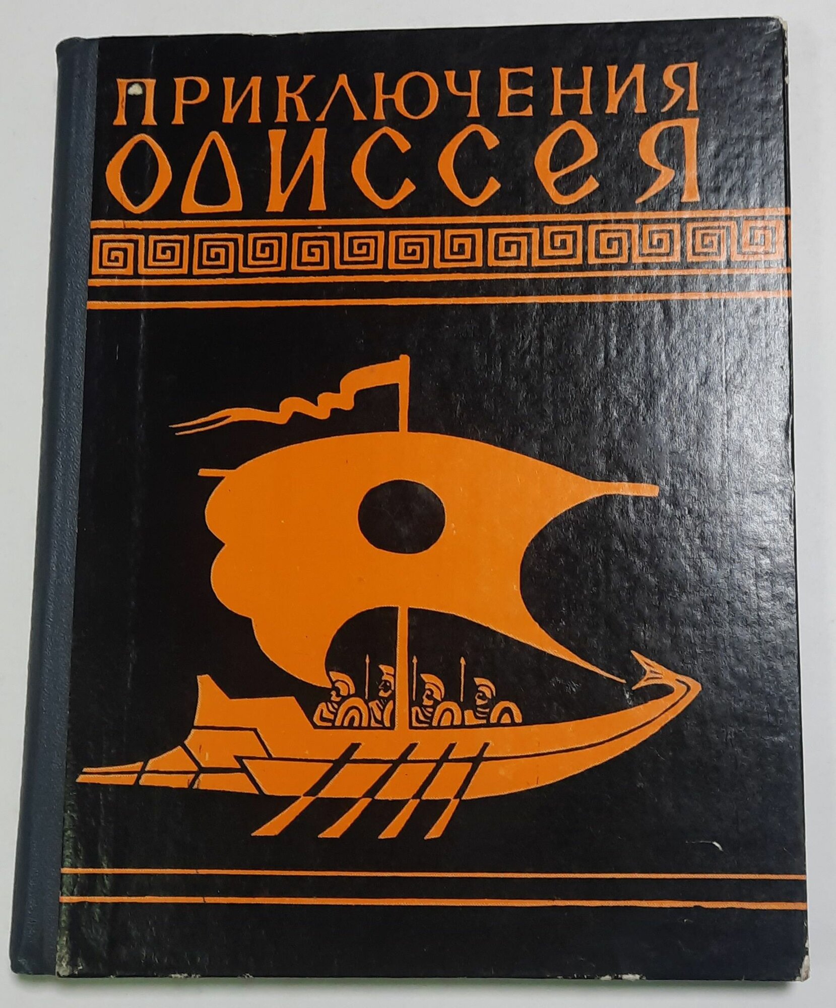 Приключения Одиссея.