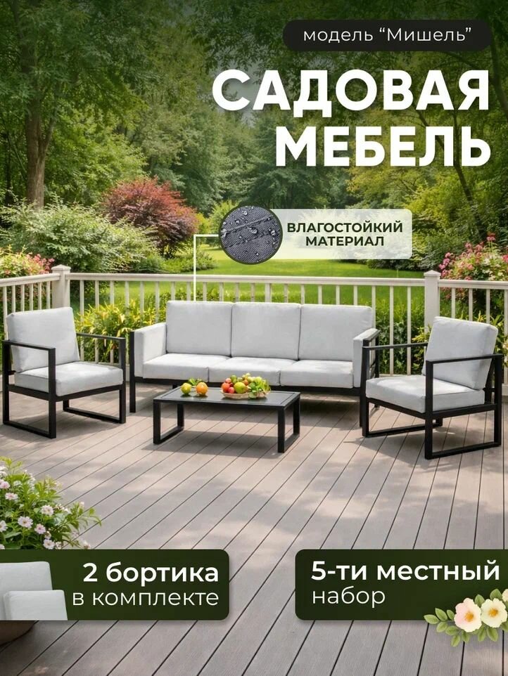 Набор садовой мебели Olsa Мишель С1117/134, металл, стекло, мягкий, 5 мест