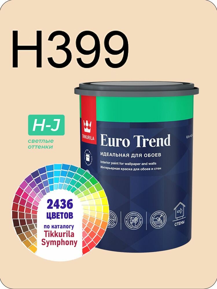 Краска для обоев Tikkurila Euro Trend 0,9л. светлые оттенки H399