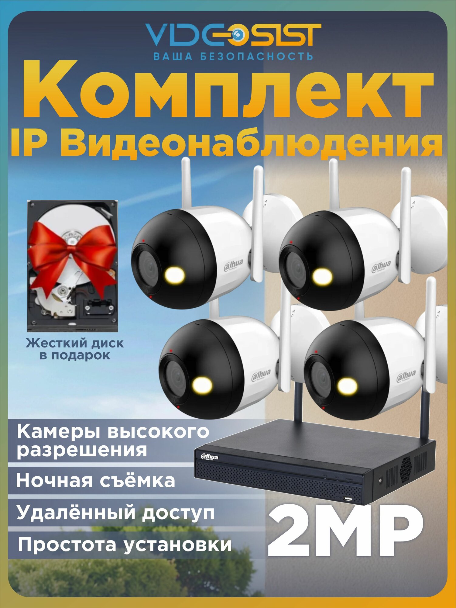 Dahua Комплект видеонаблюдения на 4 камеры для дома и улицы, ночное видение, запись 24/7, с Wi-Fi, с жестким диском