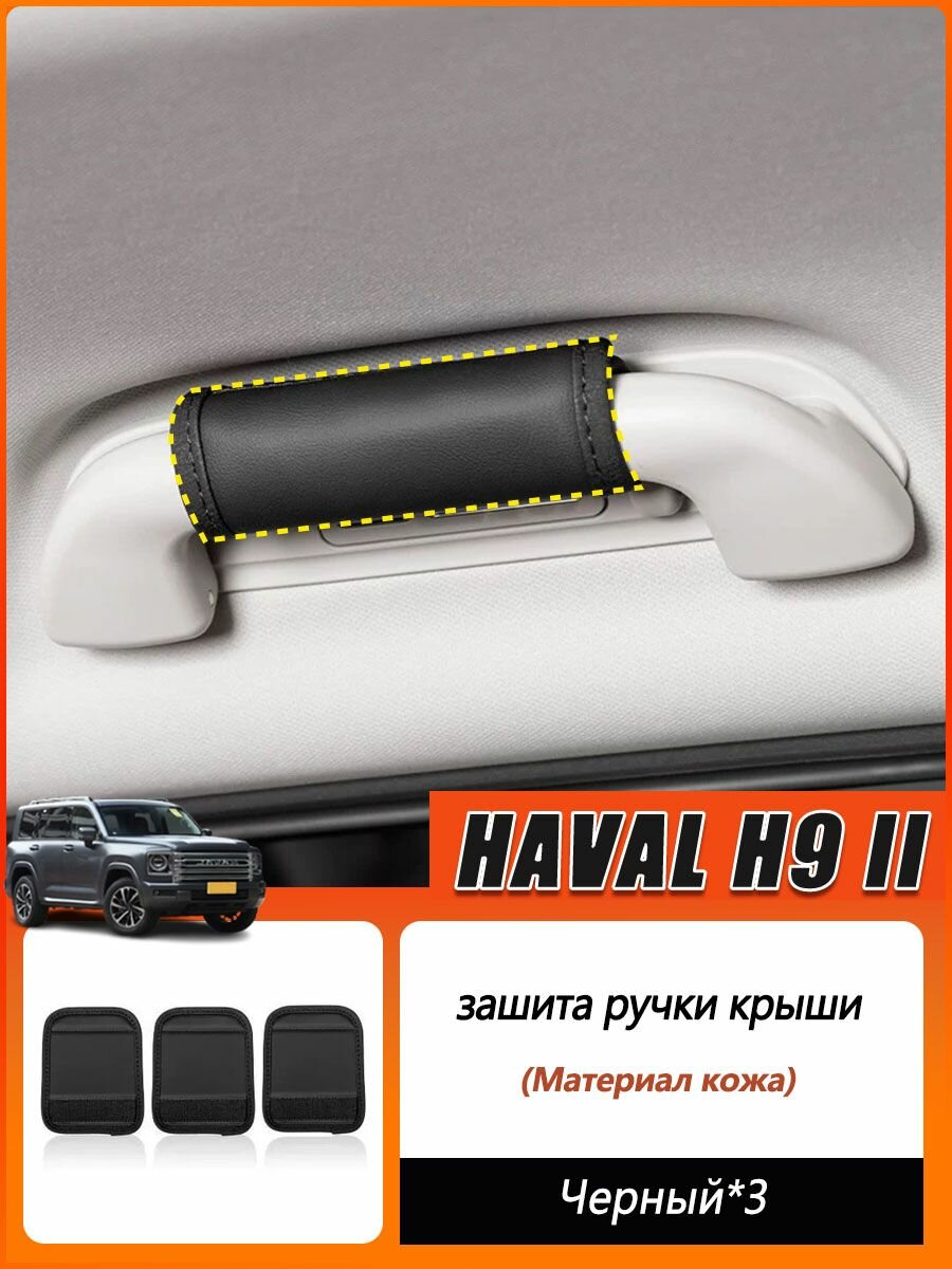 Haval H9 Обшивка автомобильная арт. HF9-QCBST-001