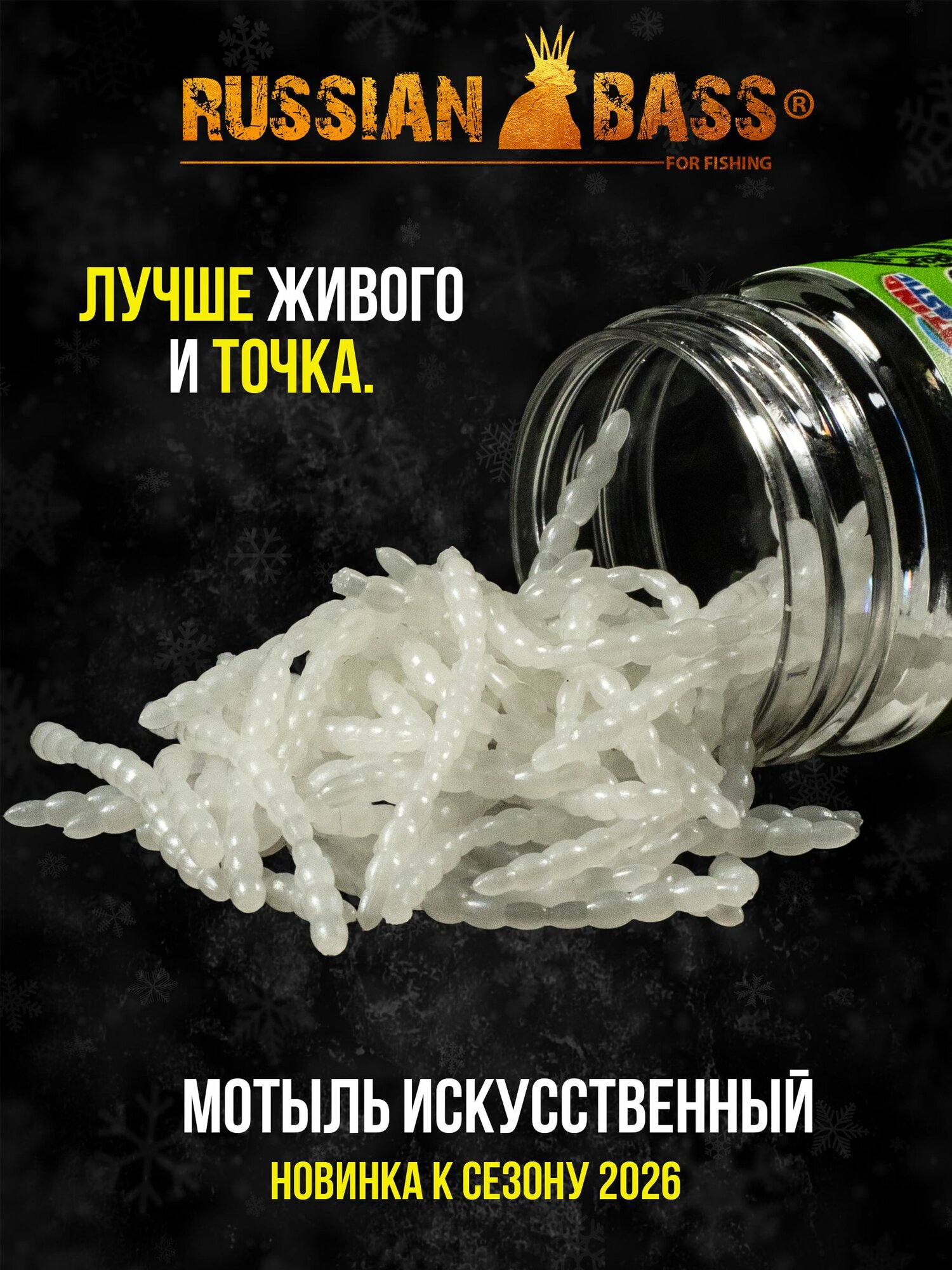 Силиконовые приманки для рыбалки / Мотыль / 9 гр. 48мм. / Russian Bass