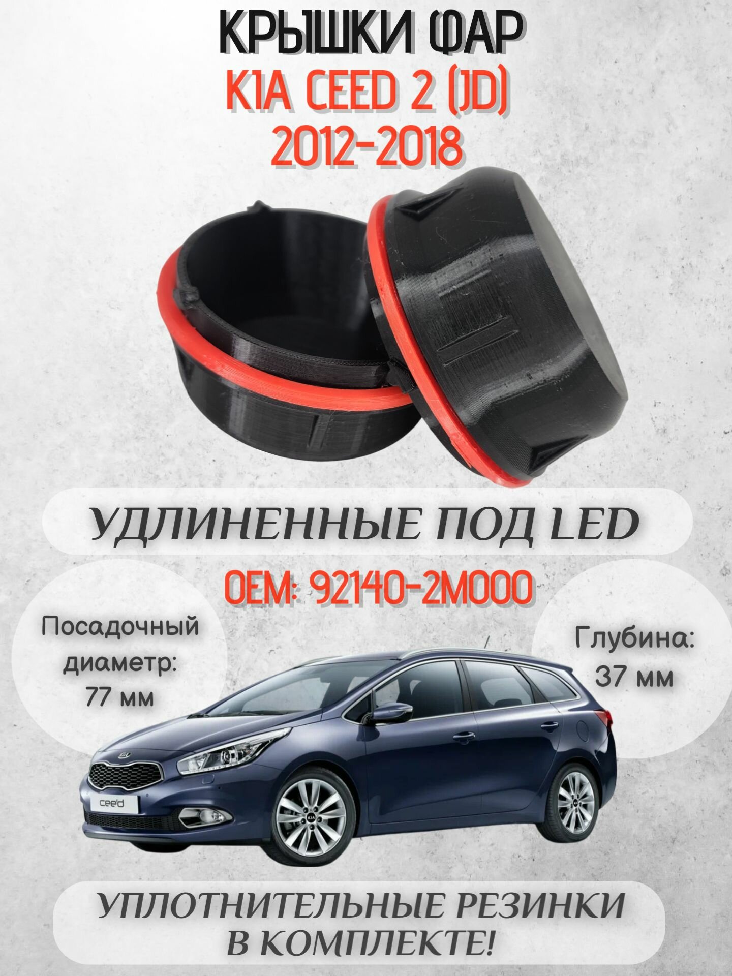 Крышки фар KIA CEED II (JD) 2012-2018 удлиненные под светодиодные LED лампы